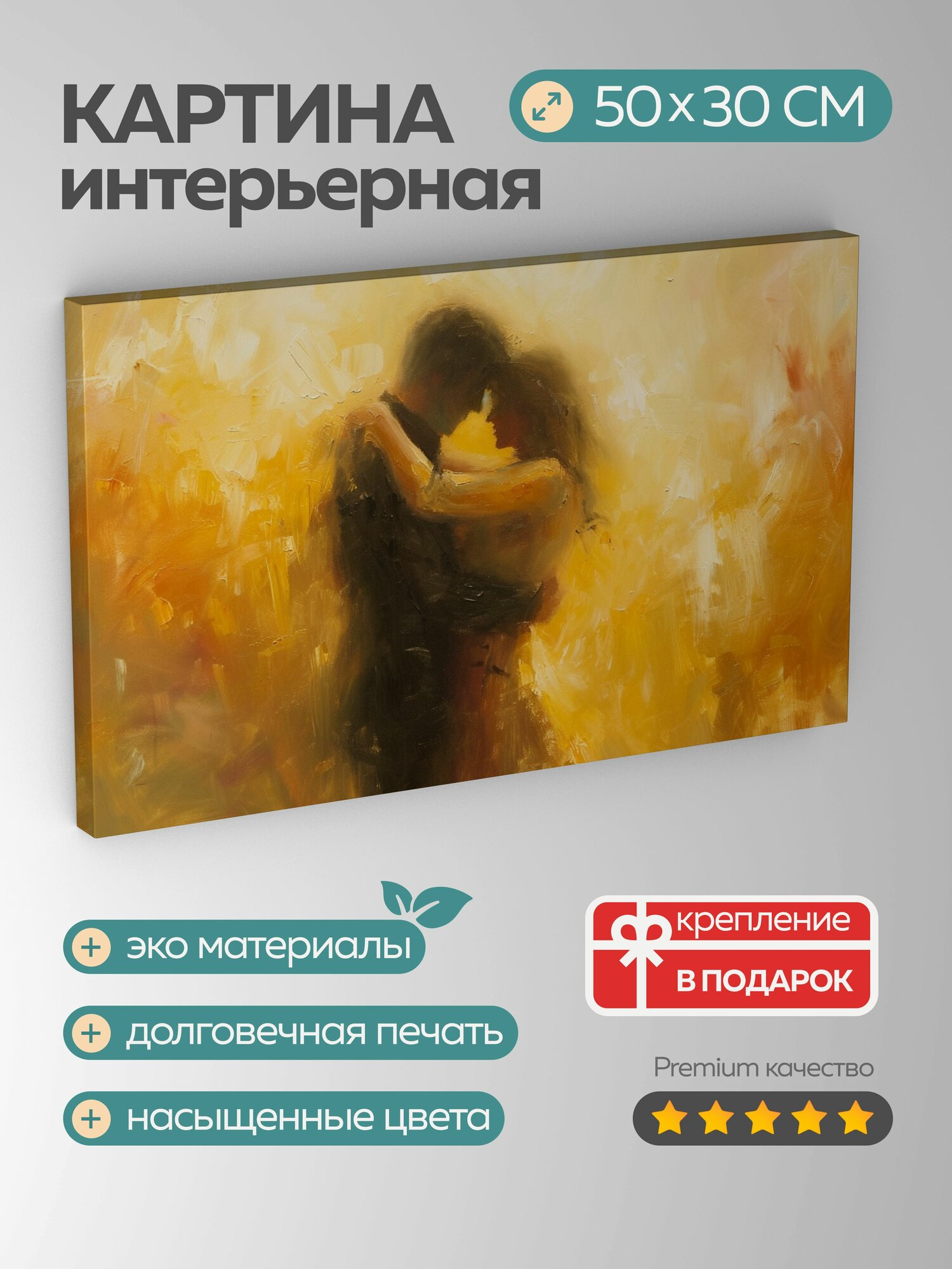 Картина на холсте интерьерная 50х30 см, картина, масло, пара, объятия, танец, любовь, связь, яркие цвета, теплые цвета