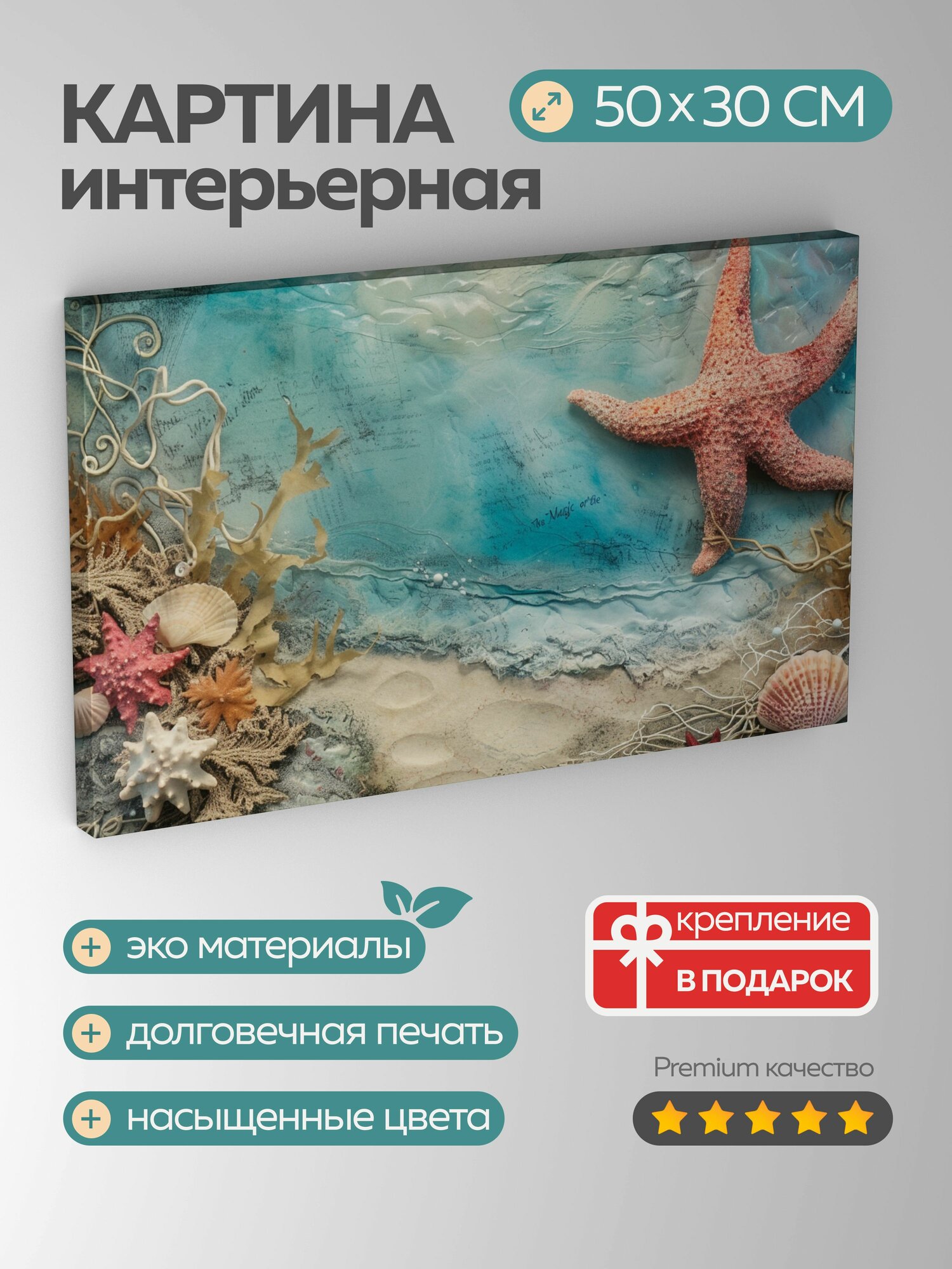 Картина на холсте интерьерная 50х30 см, картина, художественное произведен, смешанная техника, коллаж, ракушки