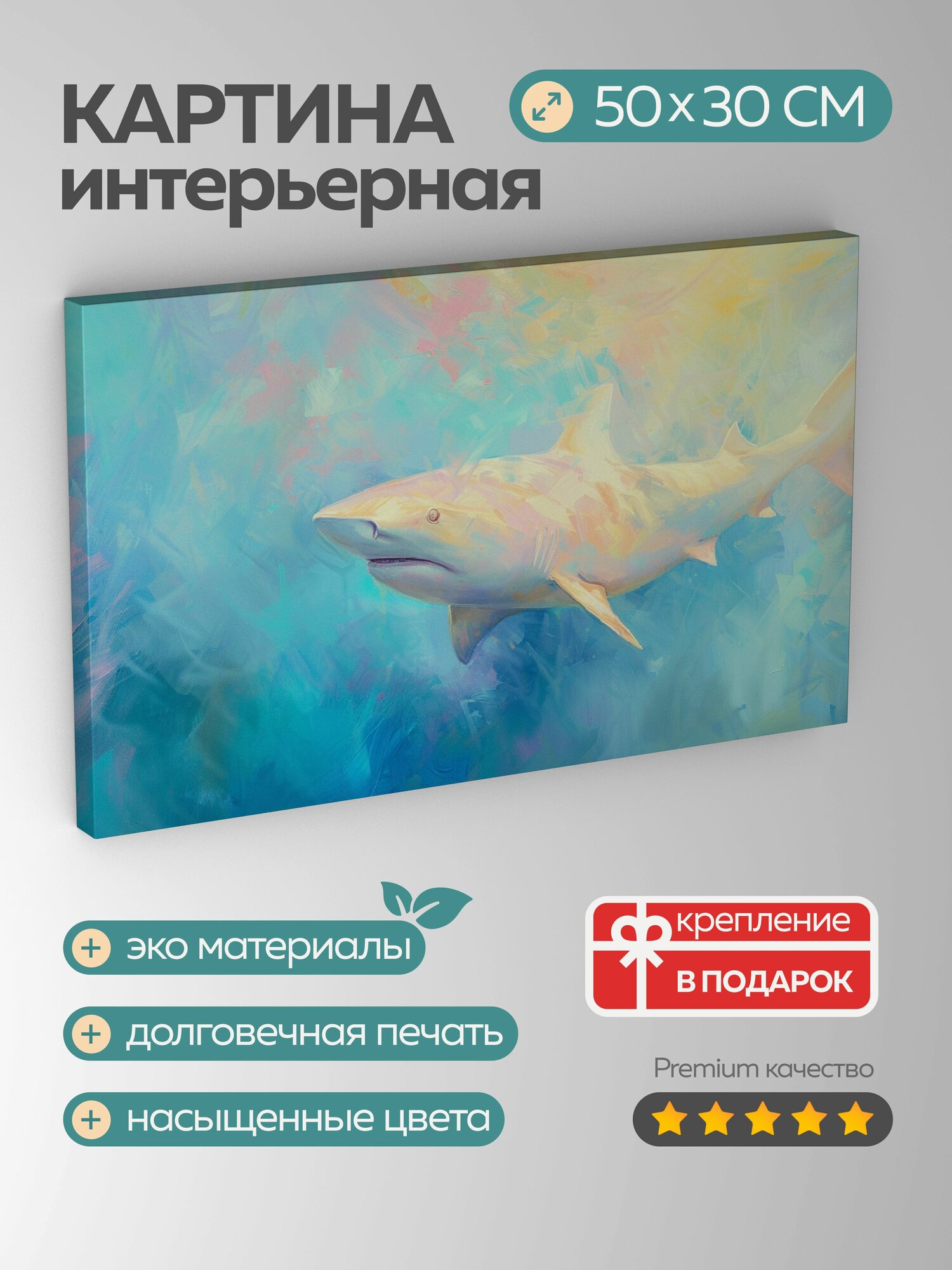 Картина на холсте интерьерная 50х30 см, картина, масло, акула, подводное царство, цветовая палитра, пастельные оттенки