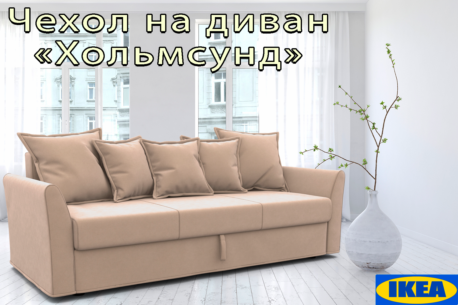 Чехол на прямой диван "Хольмсунд" Оттенок Бежевый Ткань Мебельный Велюр