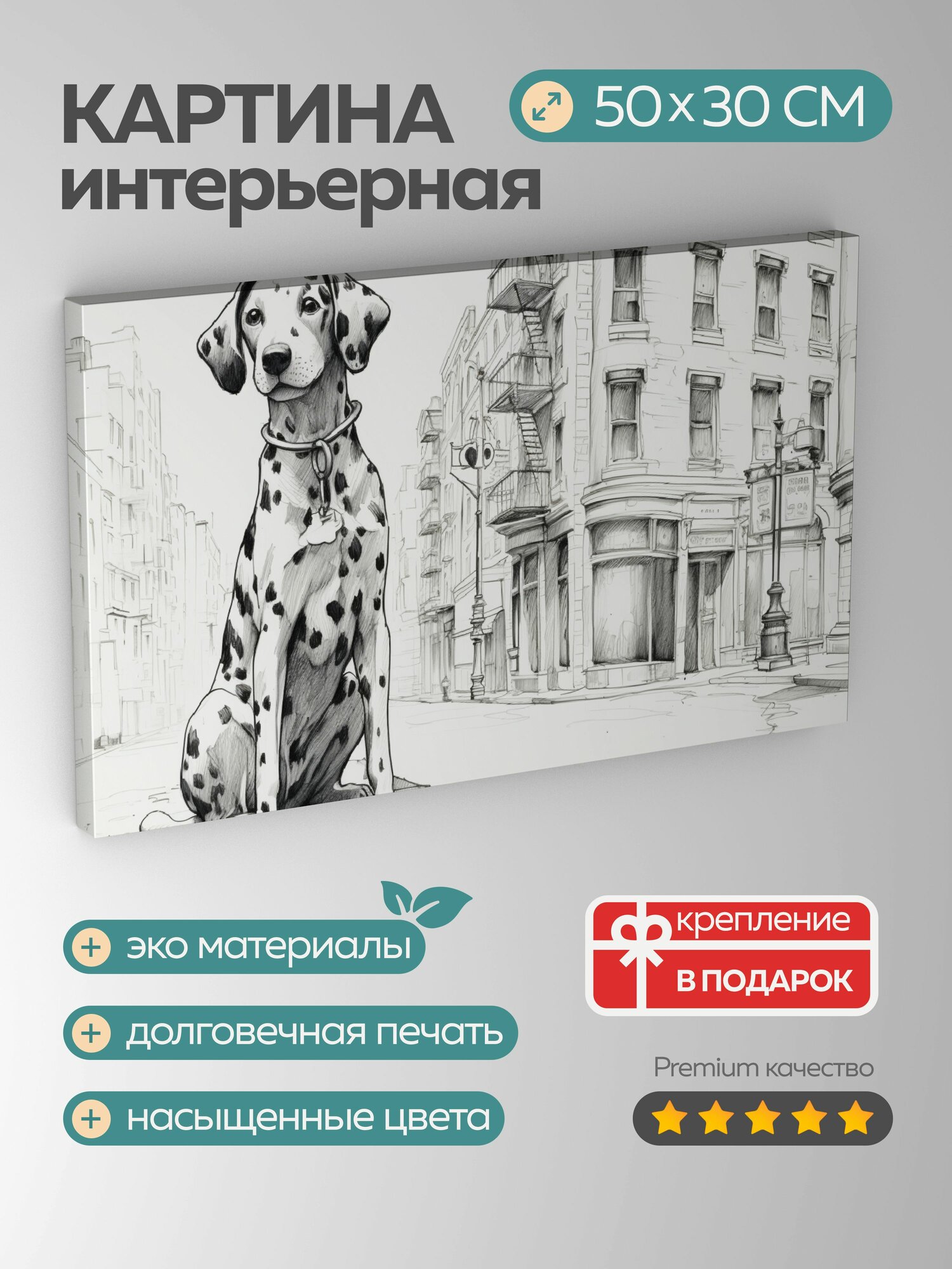 Картина на холсте интерьерная 50х30 см, далматин, тушь, эскиз, городской пожарный гидран, собака, голова, гордо