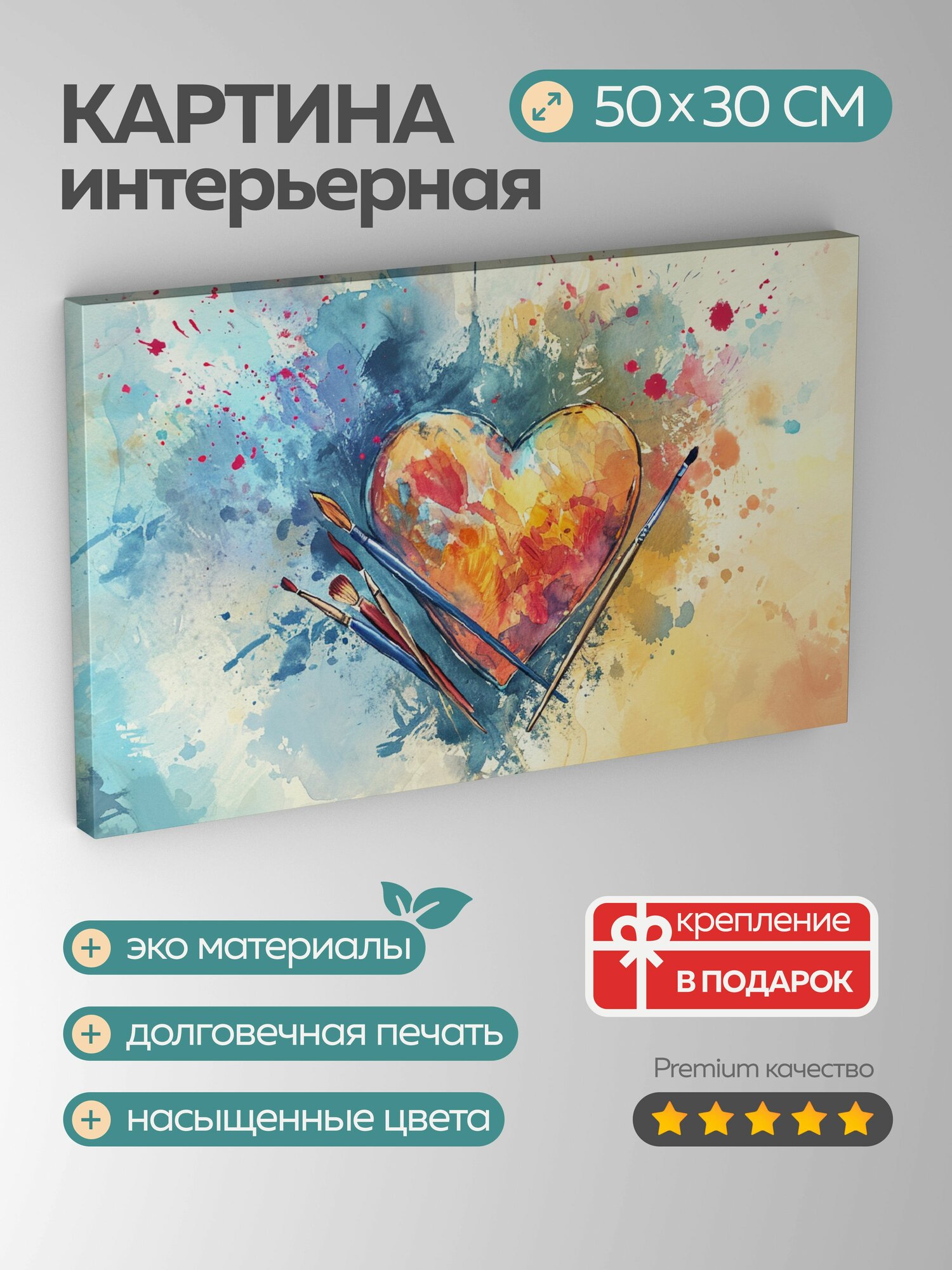 Картина на холсте интерьерная 50х30 см, акварель, иллюстрация, палитра, сердце, цвета, страсть, преданность, художник