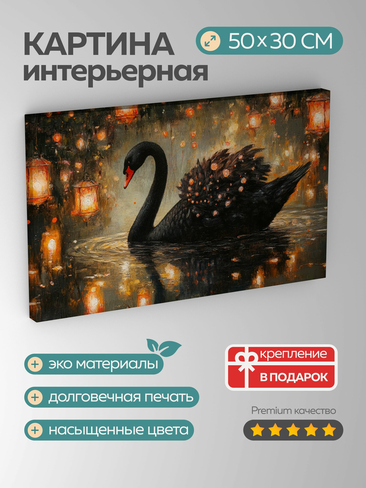 Картина на холсте интерьерная 50х30 см, черный лебедь, масляная картина, мягкий свет фонарей, глубокие цвета, грация