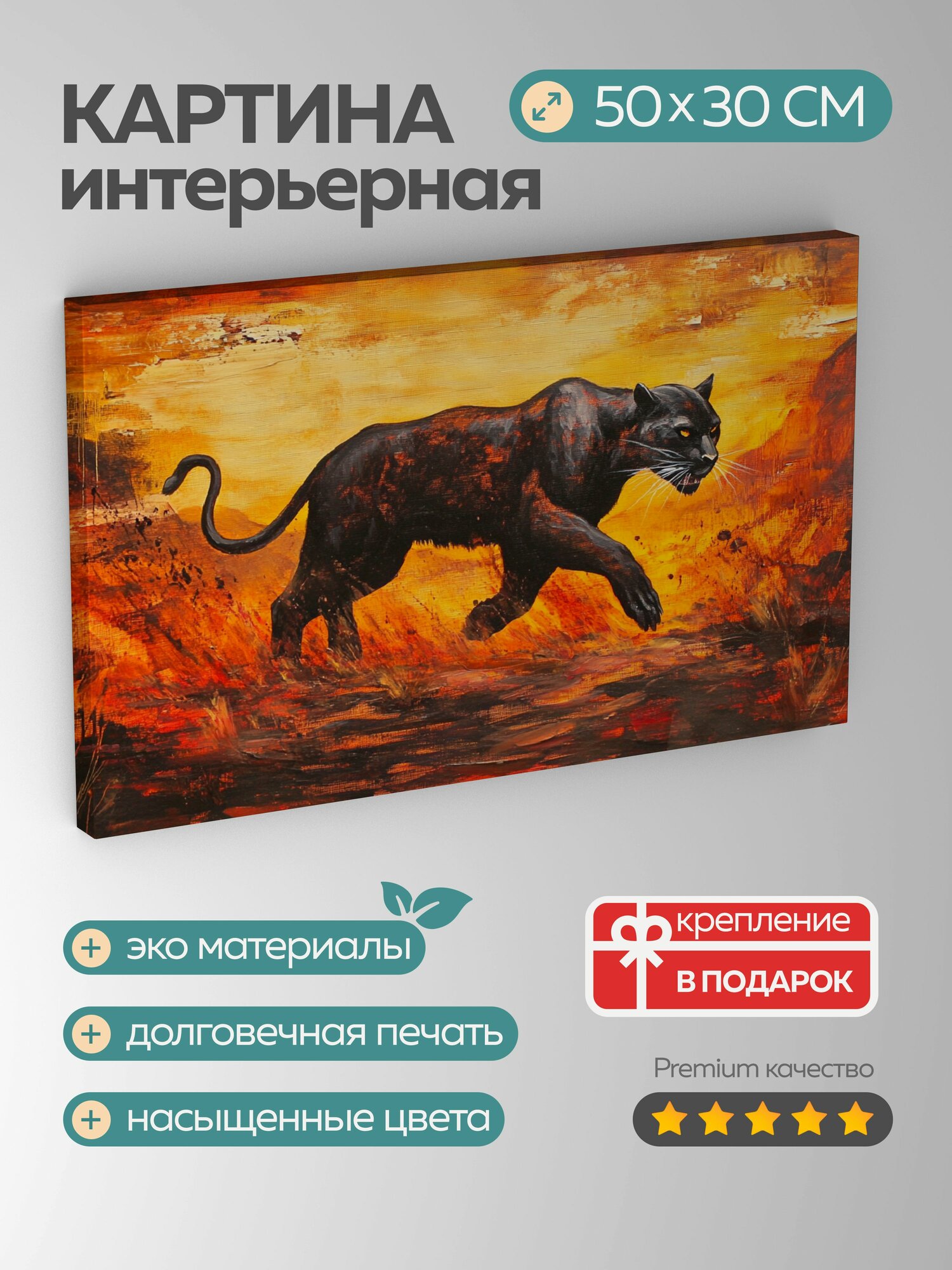 Картина на холсте интерьерная 50х30 см, пантера, масляная картина, огненный пейзаж, мощное присутствие, дикий красоты