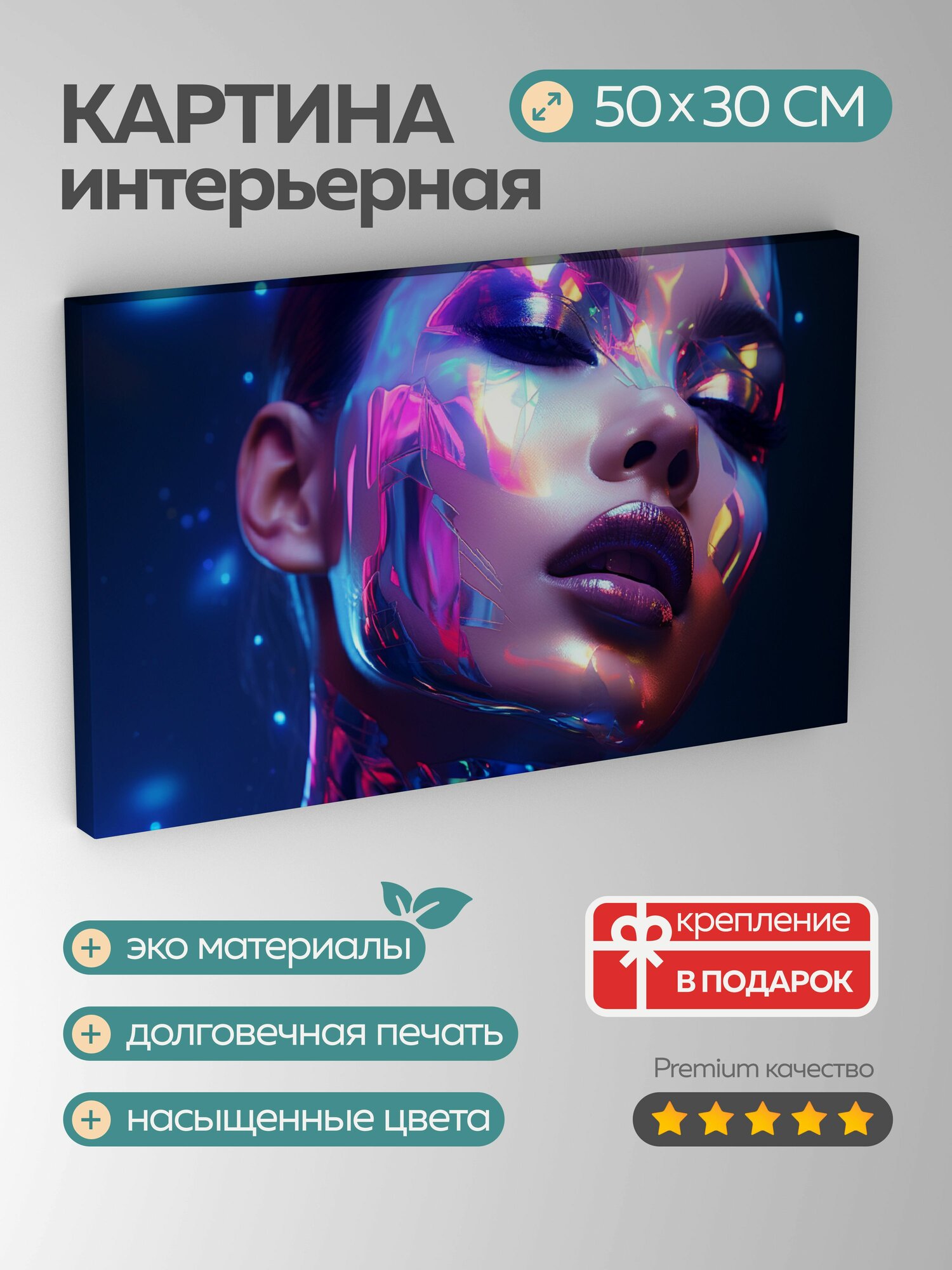 Картина на холсте интерьерная 50х30 см, цифровая картина, футуристический макияж, голографический эффект