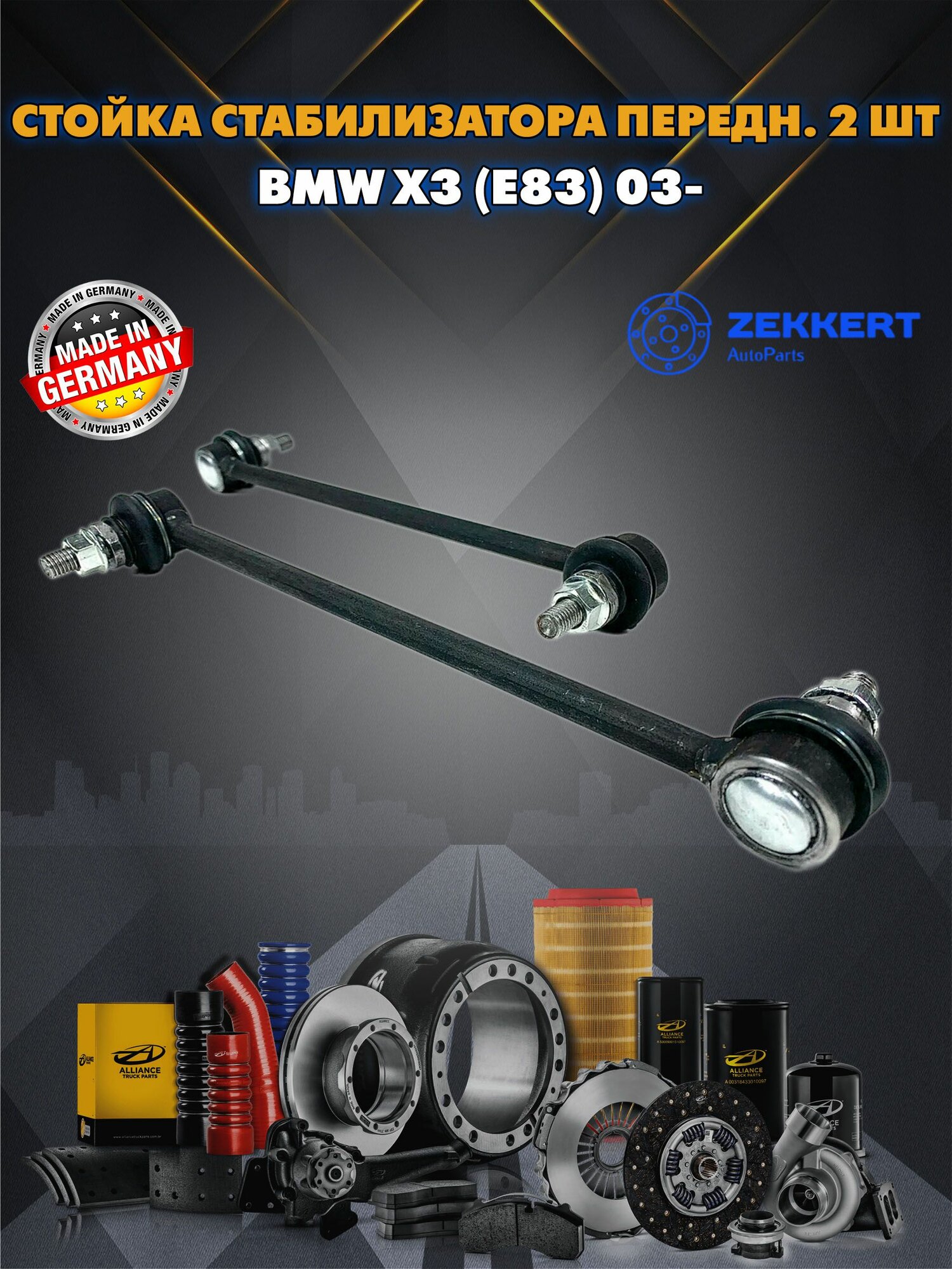 Стойка стабилизатора перед. лев./прав. 2шт. BMW X3 (E83) 03-