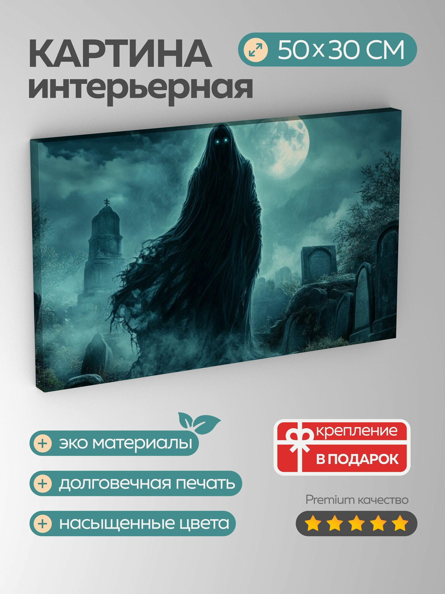Картина на холсте интерьерная 50х30 см, призрачное существо, готический стиль, черная вуаль, светящиеся глаза, кладбище