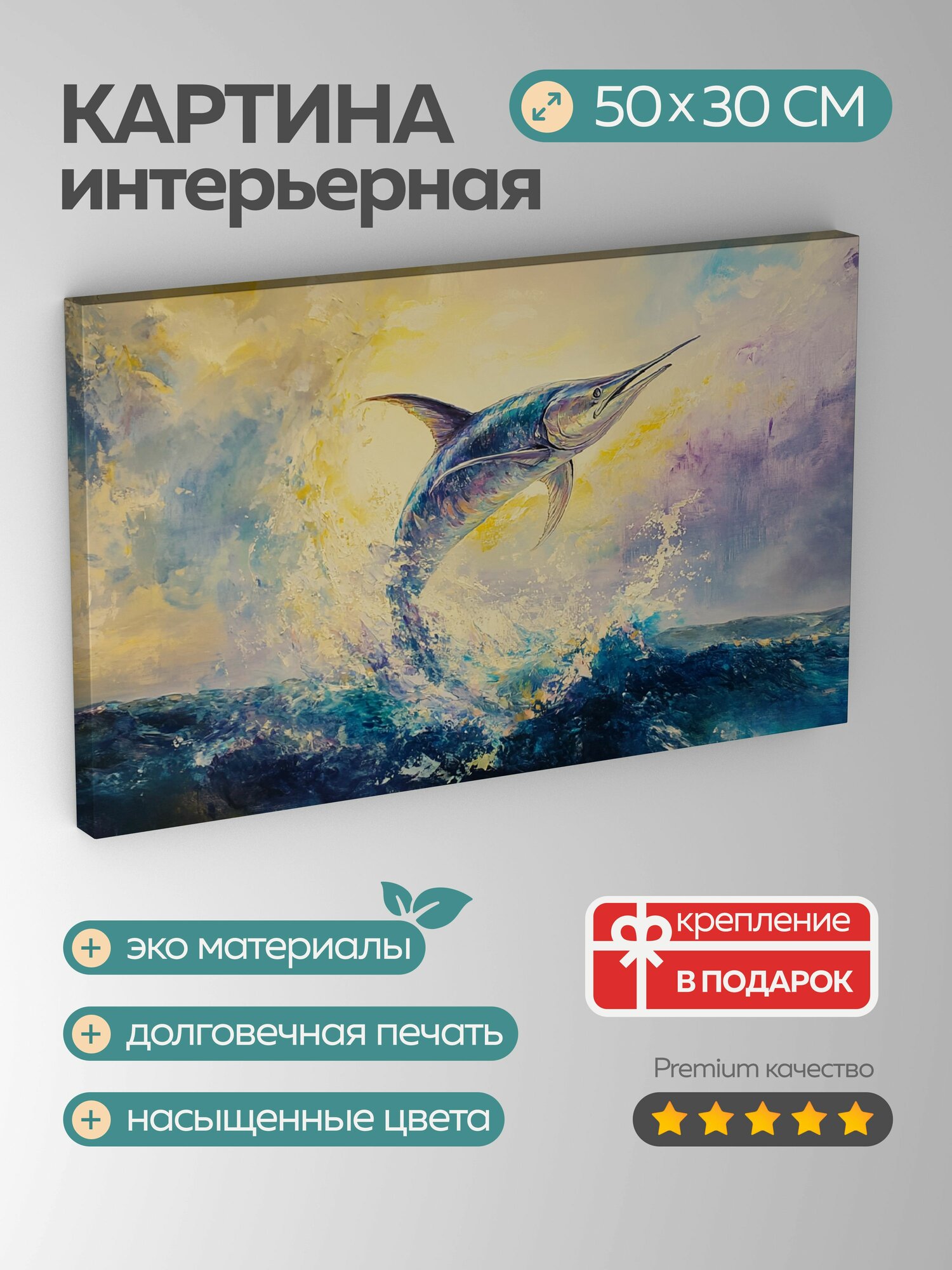 Картина на холсте интерьерная 50х30 см, масляная картина, марлин, океан, переливающаяся чешуя, грациозные движения
