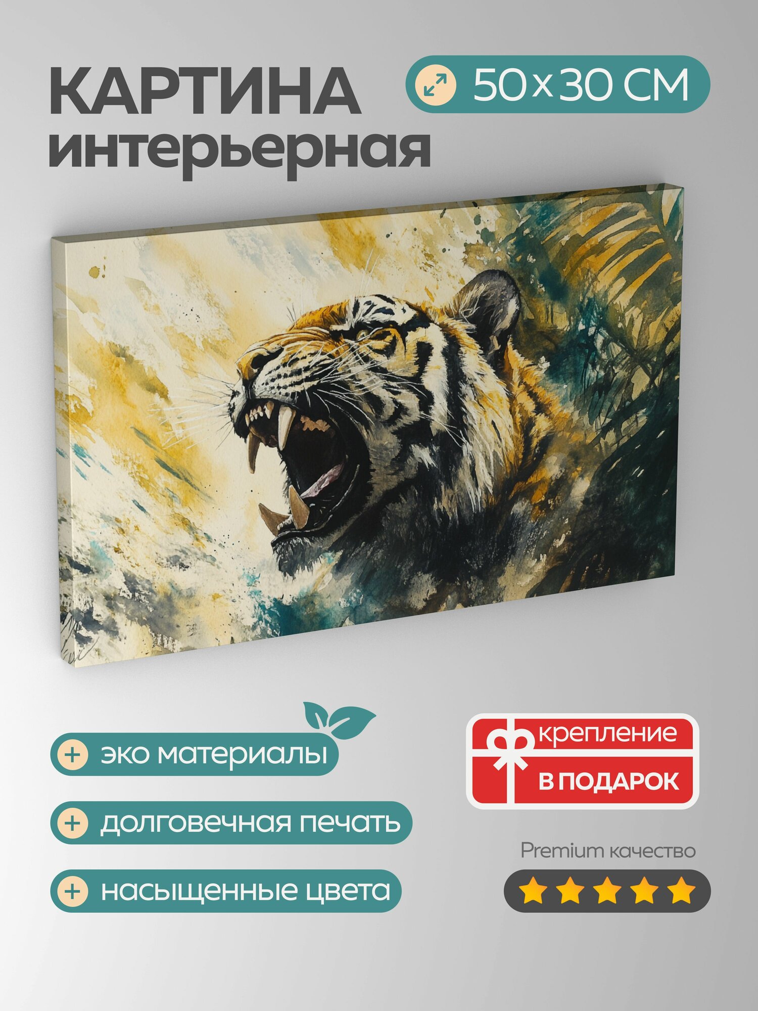 Картина на холсте интерьерная 50х30 см, Тигр, акварель, джунгли, яркие цвета, динамичный стиль, смелые мазки, пышные