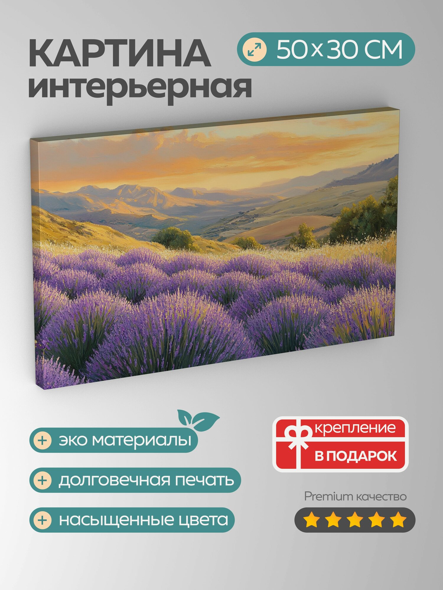 Картина на холсте интерьерная 50х30 см, лаванда, золотой час, масляная картина, яркий закат, фиолетовые цветы, холмы