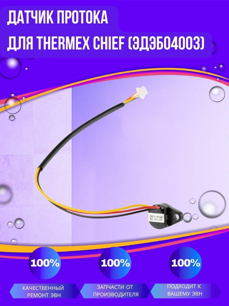 Датчик протока для Thermex Chief (ЭдЭБ04003)