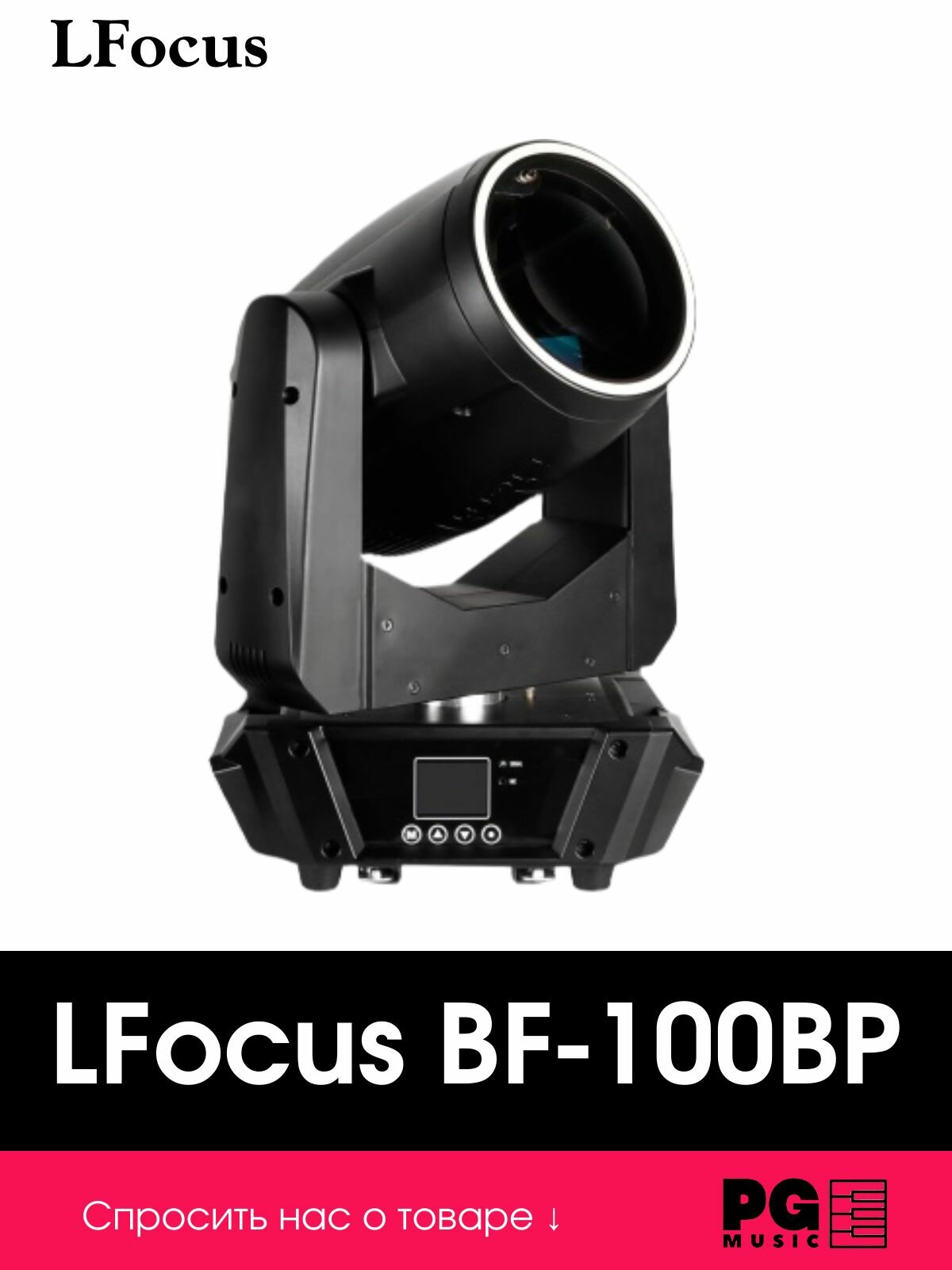 Моторизованная световая голова LFocus BF-100BP