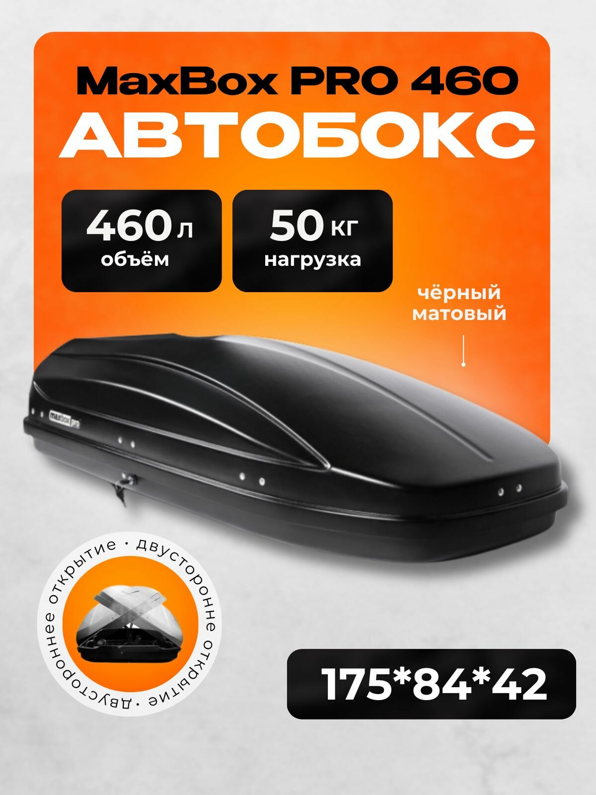 Автобокс на крышу MaxBox PRO 460 черный матовый, 175*84*42 см двусторонний 460 литров