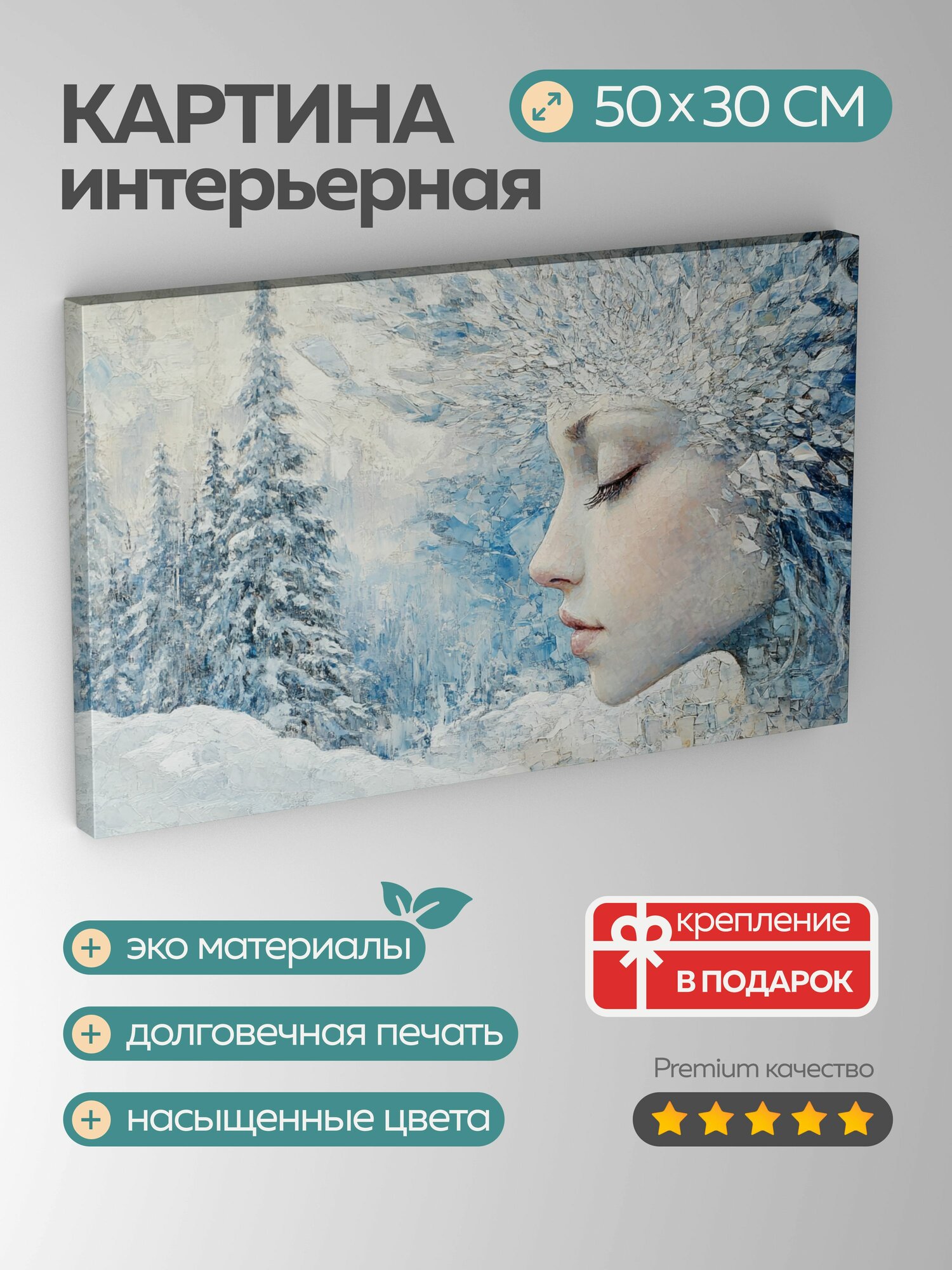 Картина на холсте интерьерная 50х30 см, Снегурочка, масляная картина, мозаика, ледяные кристаллы, зимний пейзаж