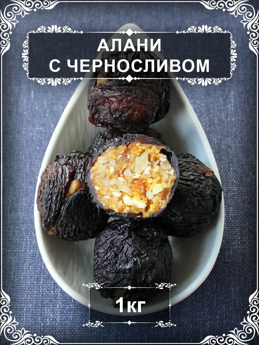 Алани с черносливом, 1 кг.