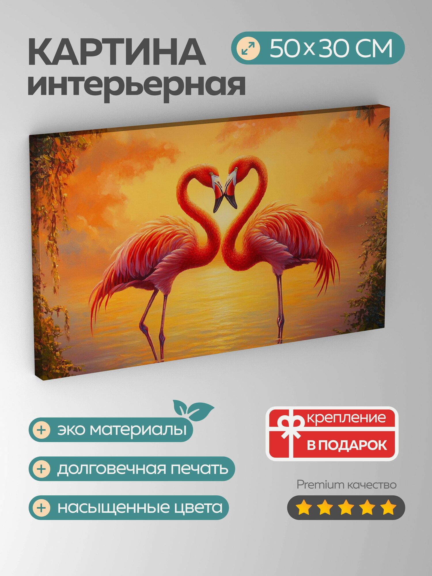 Картина на холсте интерьерная 50х30 см, фламинго, масляная картина, брачный танец, розовые птицы, грациозность, закат