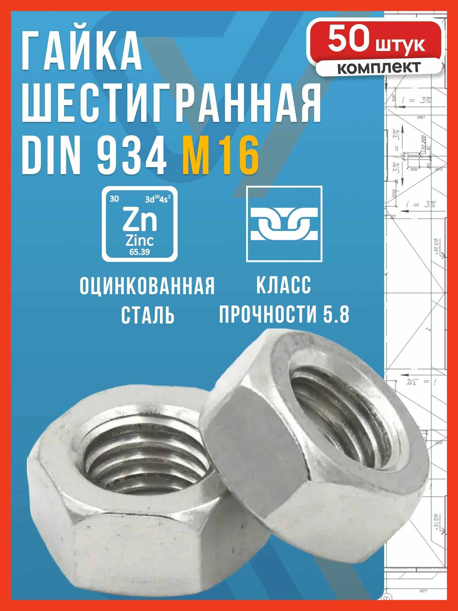 Гайка М16 оцинкованная DIN 934, 50 шт.