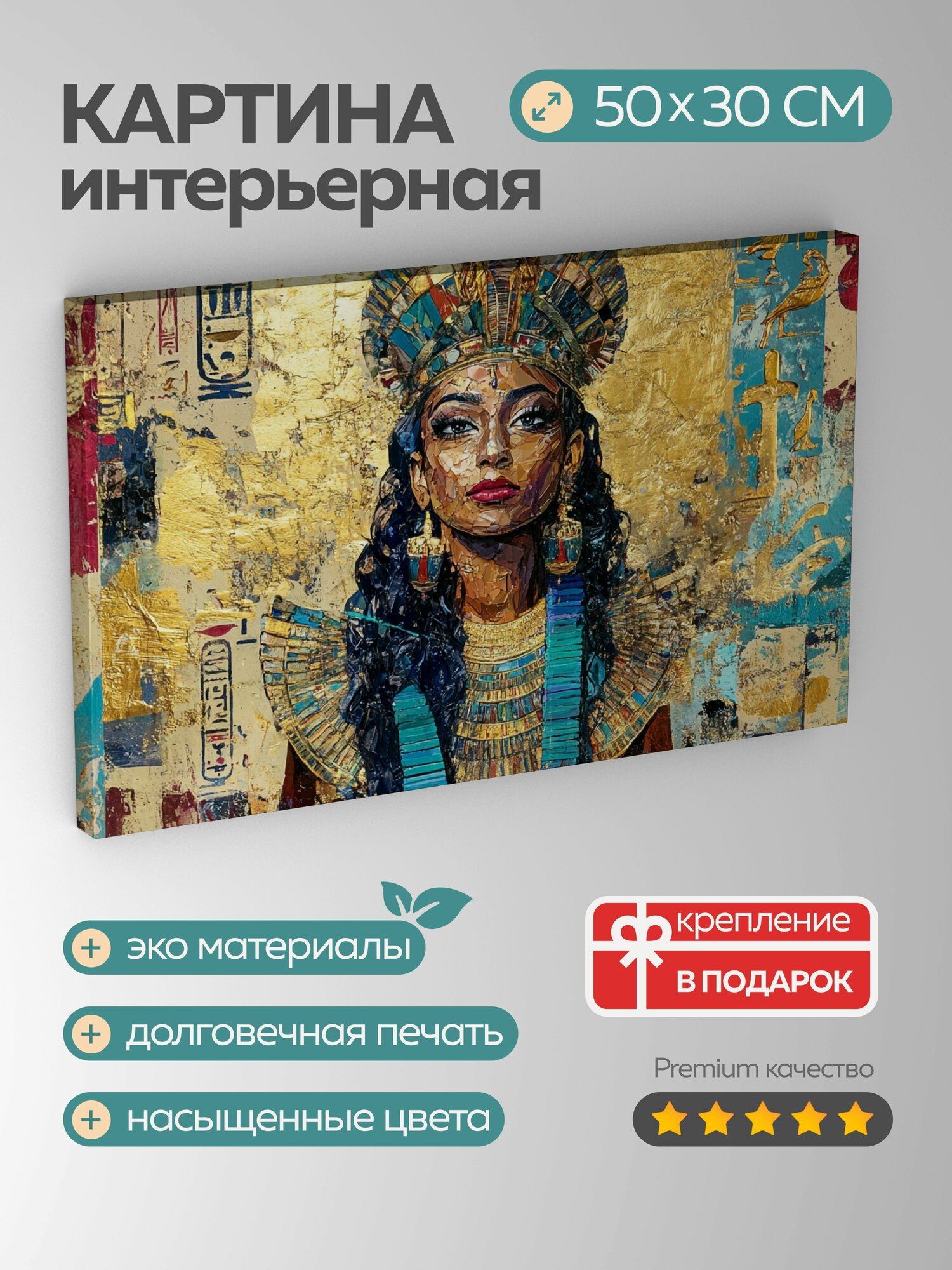 Картина на холсте интерьерная 50х30 см, фараон, египетская царица, иероглифические мотивы, драгоценные камни, гобелен