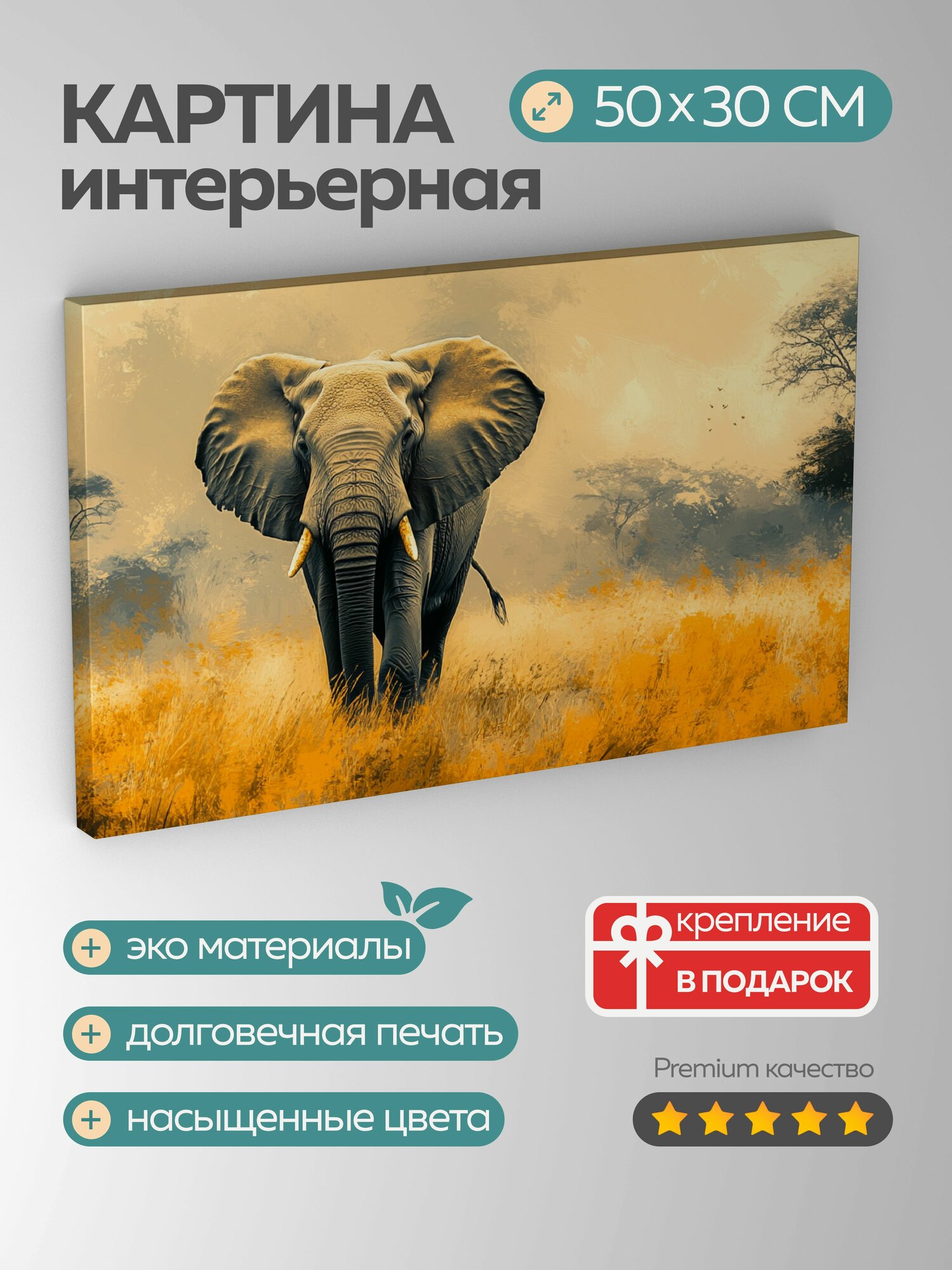 Картина на холсте интерьерная 50х30 см, Слон, африканская саванна, цифровое искусство, яркая цветовая палитра