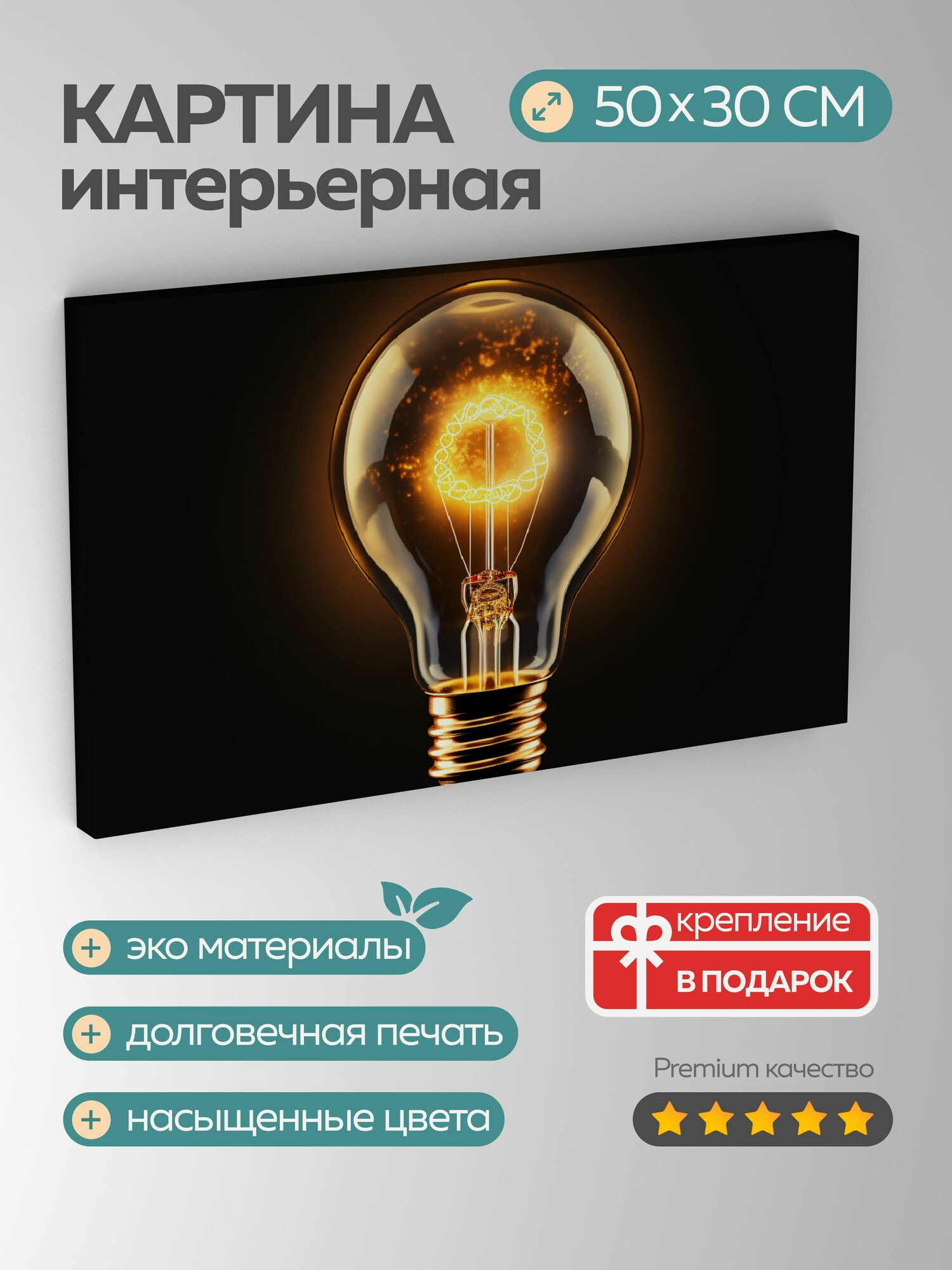 Картина на холсте интерьерная 50х30 см, яркая иллюстрация, светящаяся лампочка, символ вдохновения, символ творчества