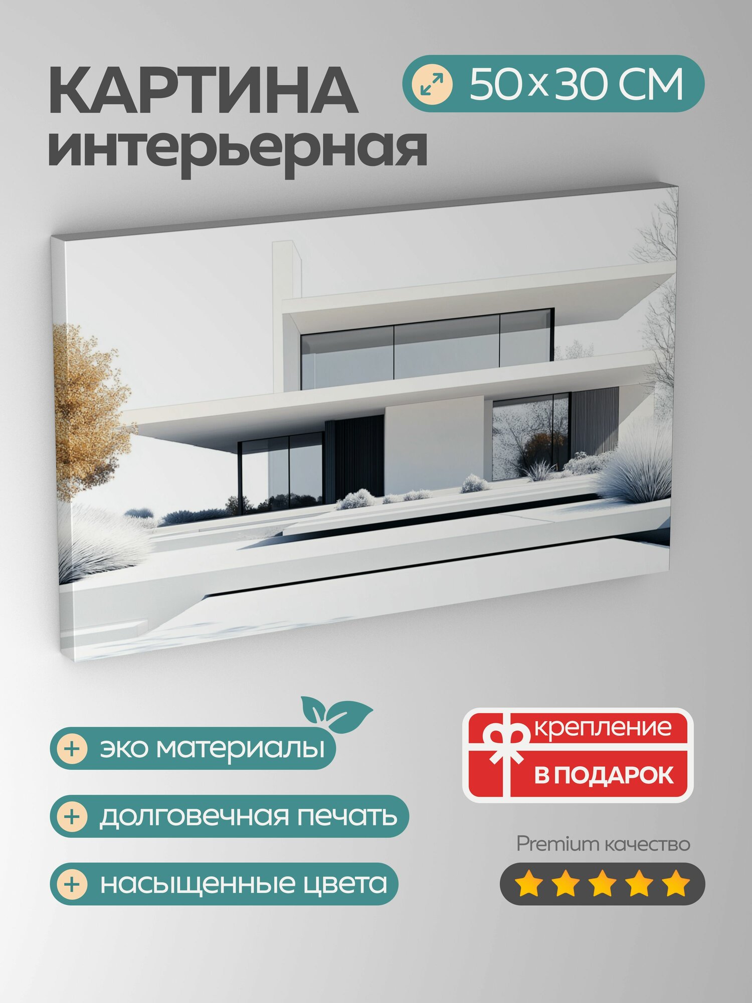 Картина на холсте интерьерная 50х30 см, Фотография, минимализм, дом, архитектура, дизайн, линии, нейтральные цвета