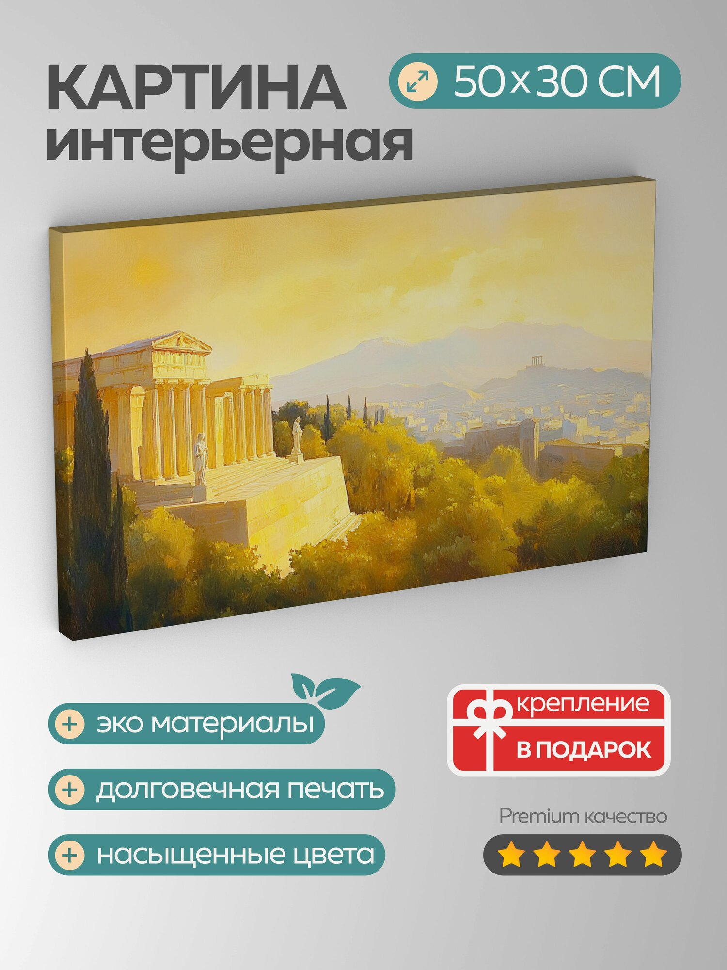 Картина на холсте интерьерная 50х30 см, греческий пейзаж, храмы, статуи, золотистый свет, равновесие, гармония