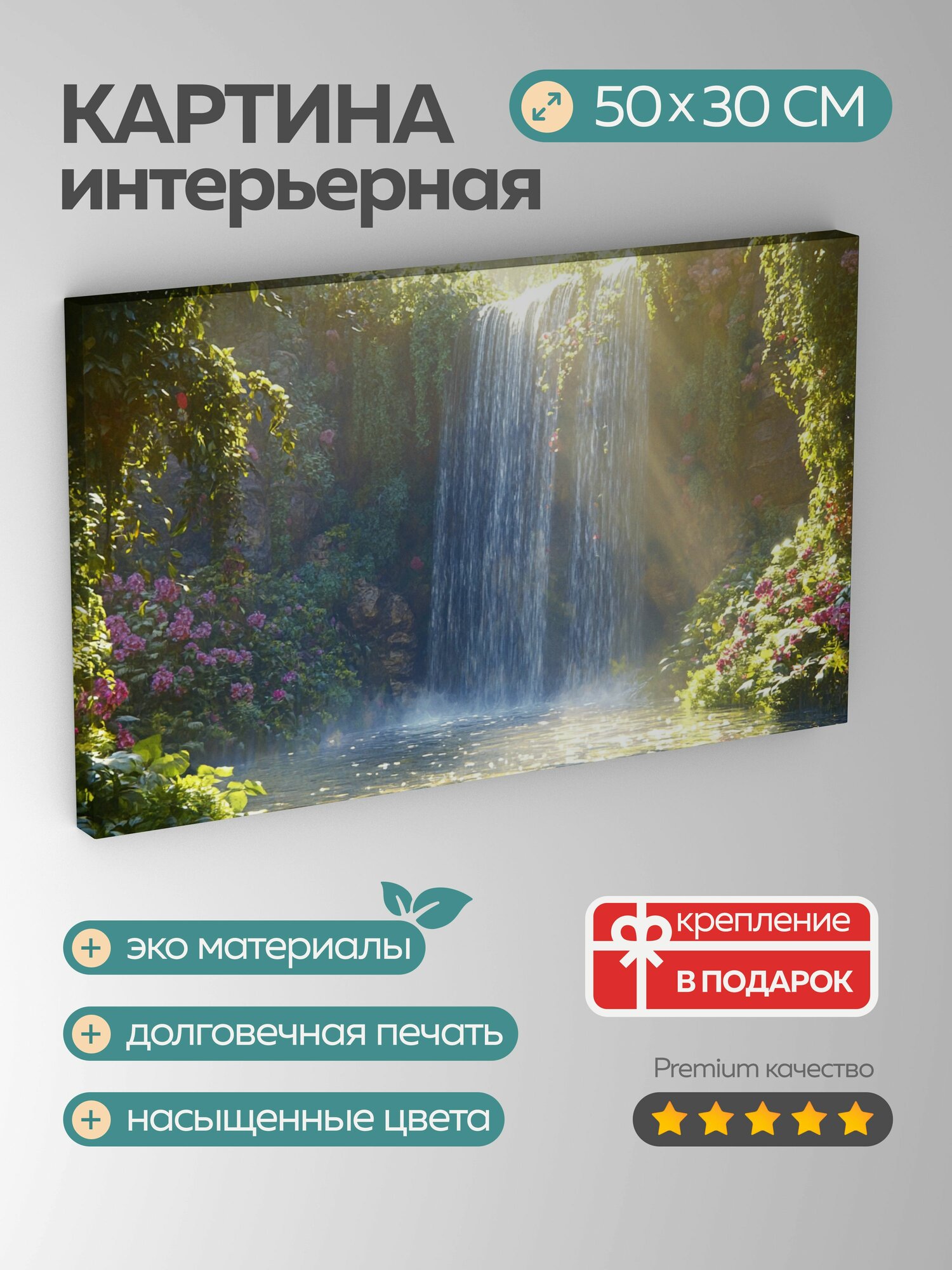 Картина на холсте интерьерная 50х30 см, водопад, бассейн, зелень, цветы, свет, радужное свечение, величественный