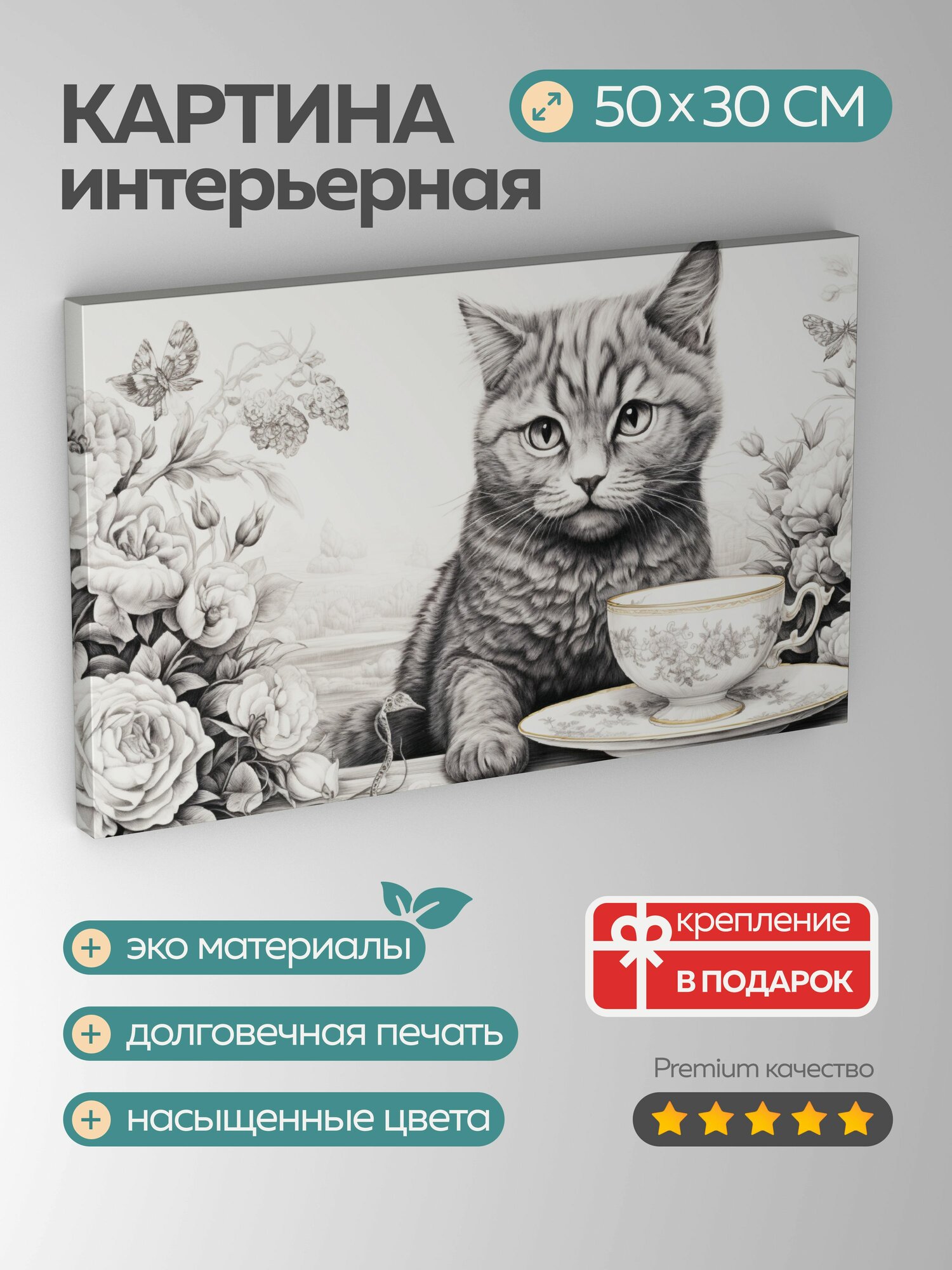 Картина на холсте интерьерная 50х30 см, кошка, перо, тушь, британский стиль, штриховка, перекрестные штрихи, чай, сад