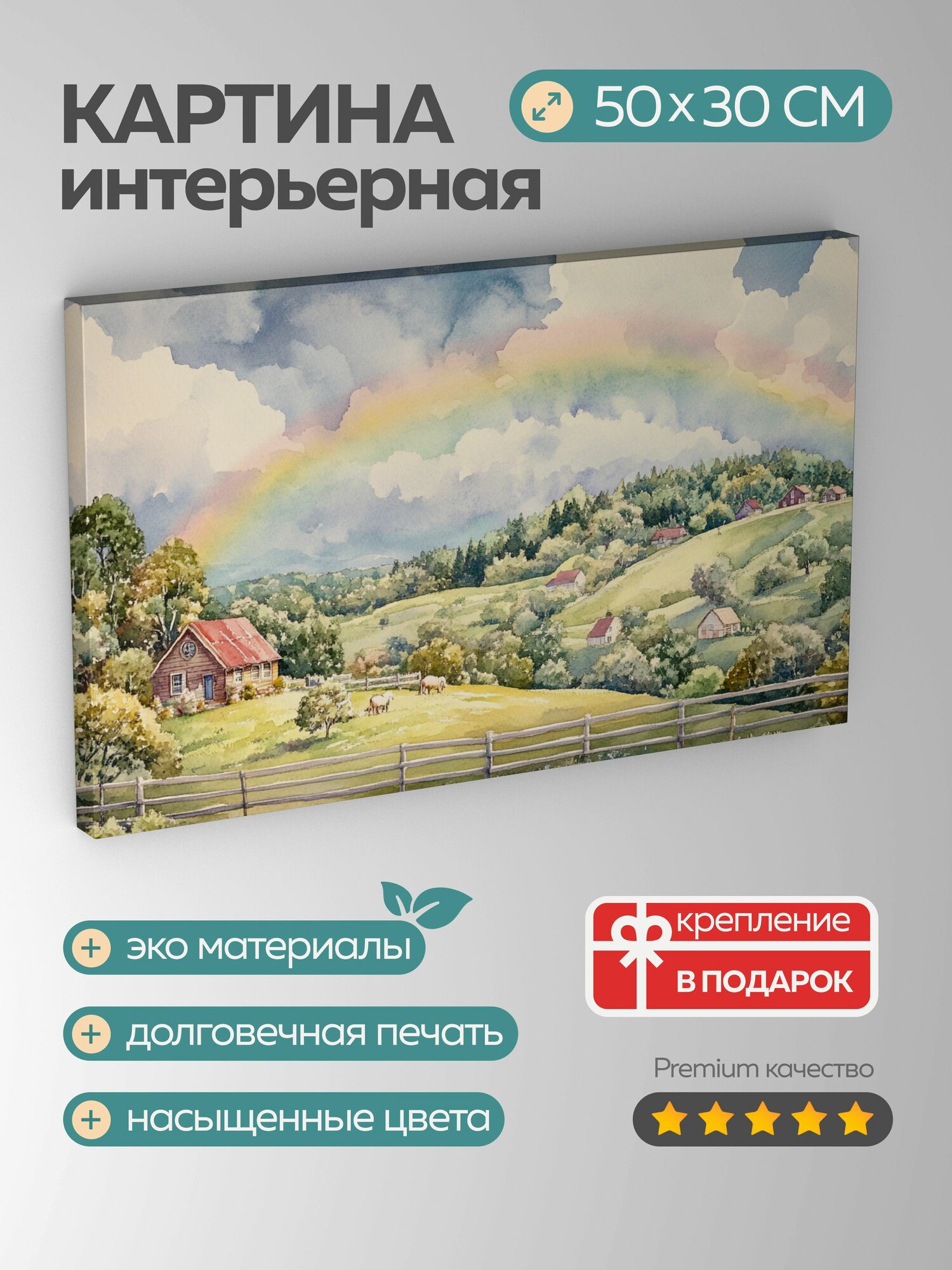 Картина на холсте интерьерная 50х30 см, акварель, иллюстрация, пейзаж, сельская местность, радуга, весенний дождь
