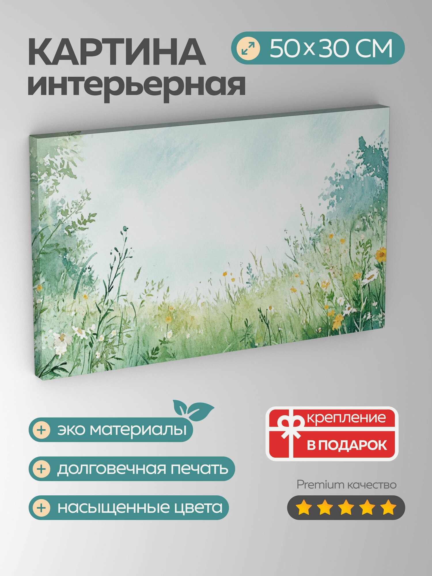 Картина на холсте интерьерная 50х30 см, акварельная иллюстрация, весенний луг, полевые цветы, легкий ветерок, красота