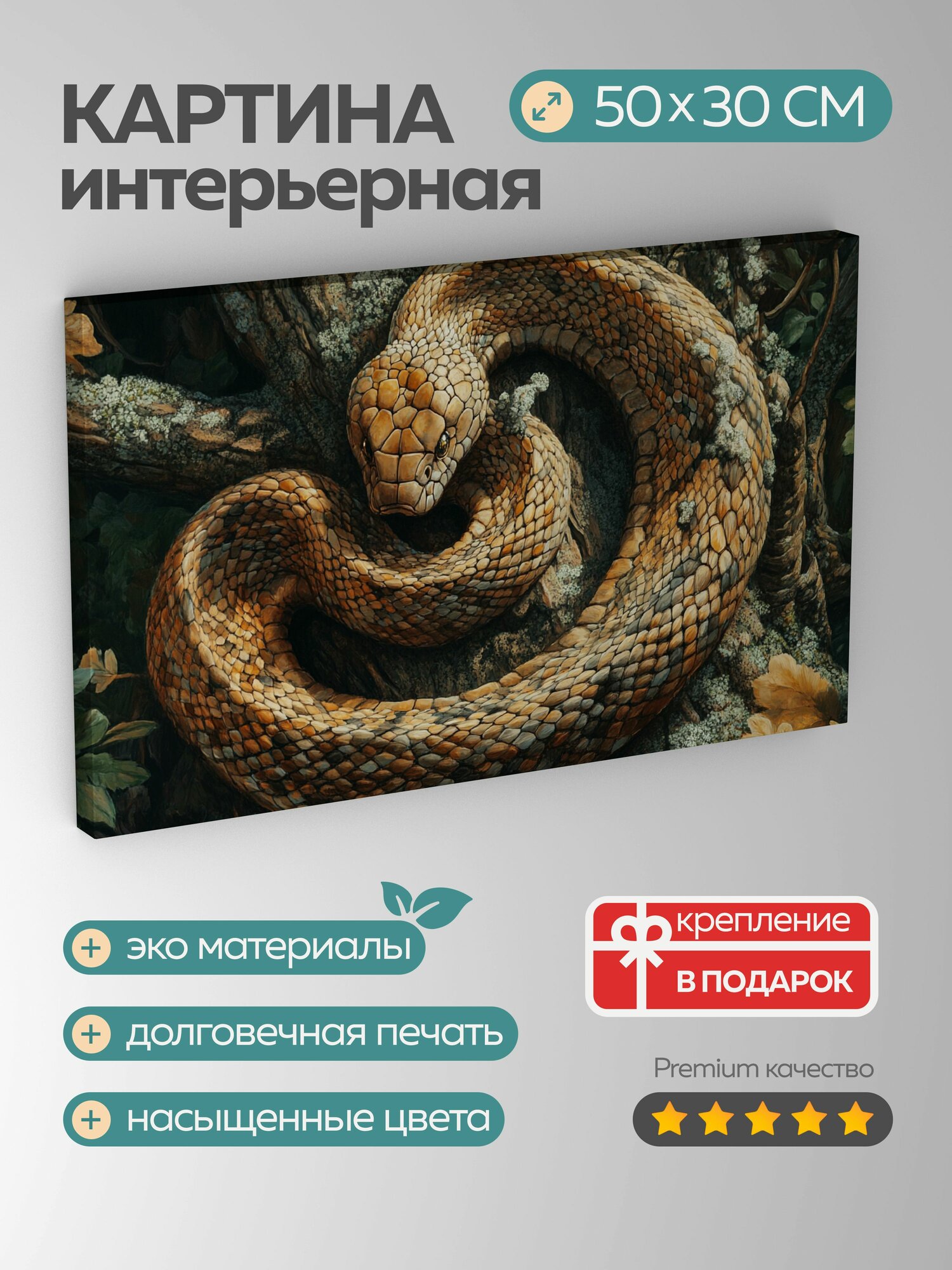 Картина на холсте интерьерная 50х30 см, Деревянная змея, ветка дерева, землисто-коричневые тоны, яркий лес