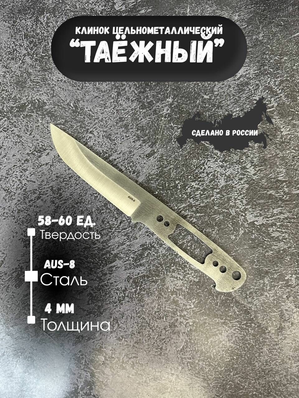 Клинок цельнометаллический "Таёжный" заготовка для ножа нержавеющая сталь aus-8