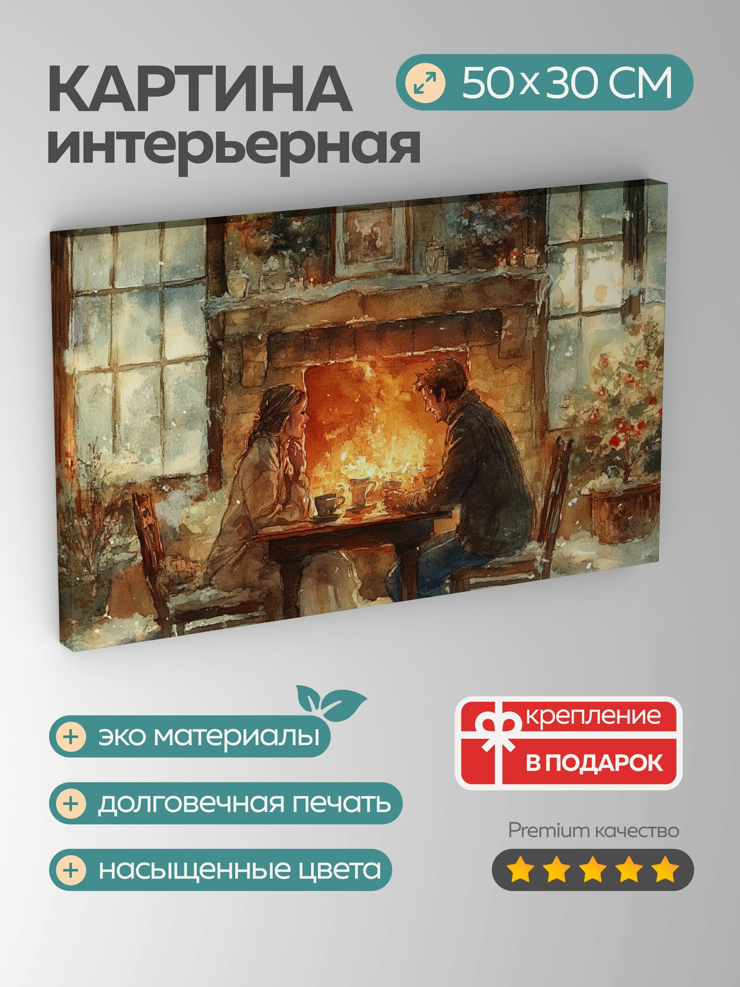 Картина на холсте интерьерная 50х30 см, акварельная иллюстрация, пара, камин, огонь, лица, свет, зимний вечер, тепло
