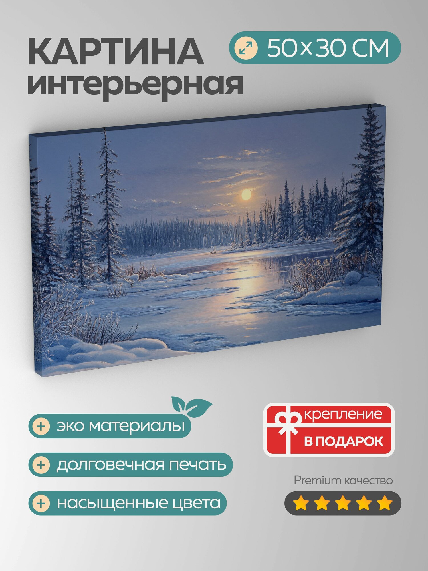 Картина на холсте интерьерная 50х30 см, зимний пейзаж, масляная картина, лунное сияние, заснеженный лес