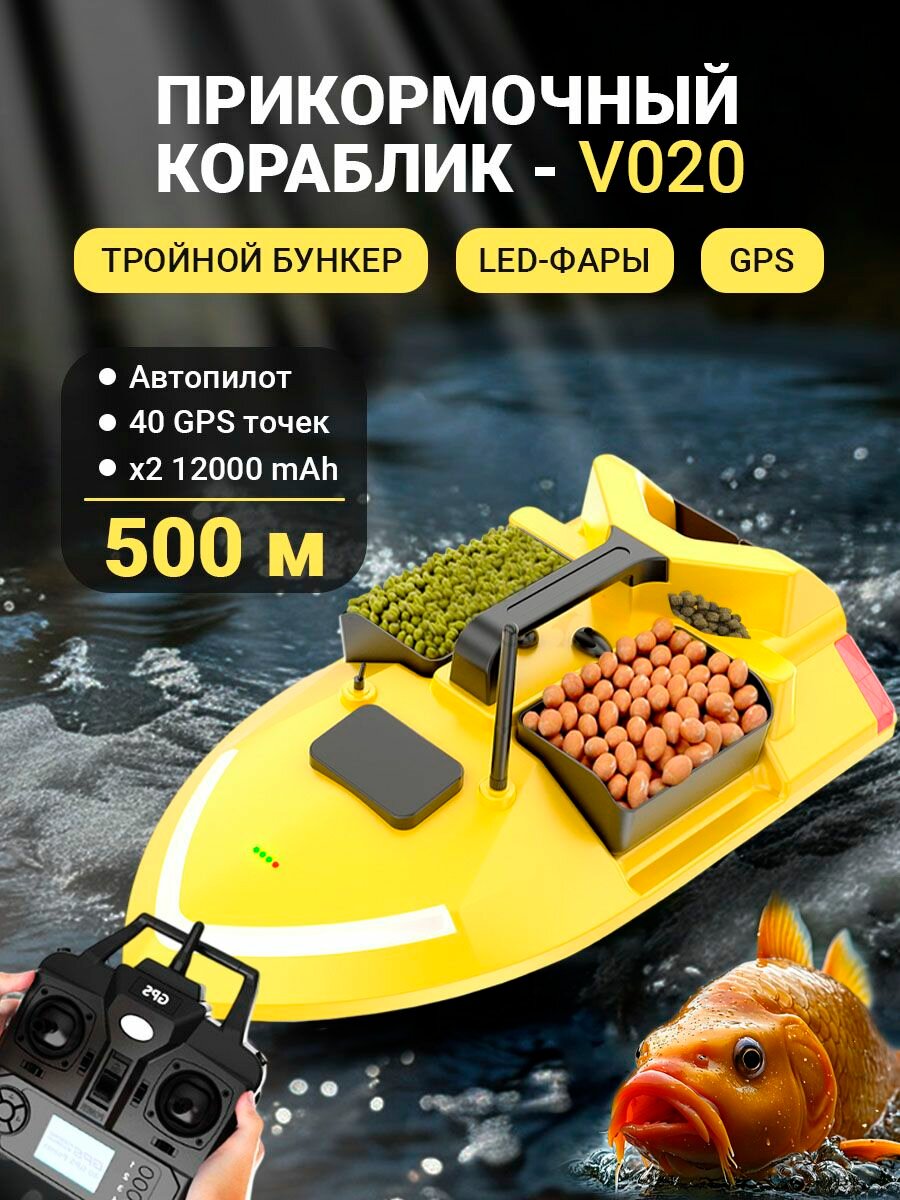 Прикормочный кораблик