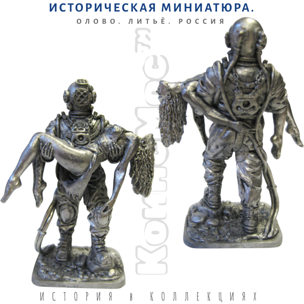 Водолаз и спасенная девушка / Оловянная фигурка