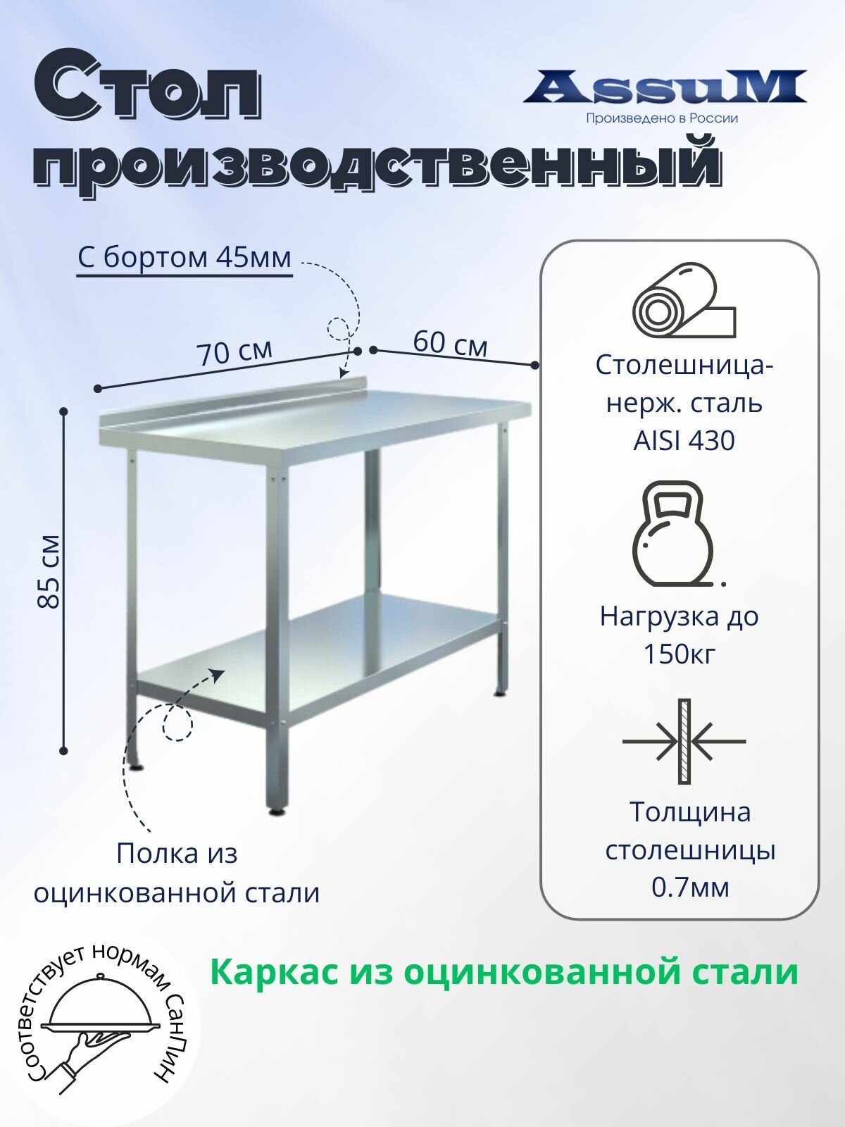 Стол производственный Assum, 700х600х850мм, борт, открытый, 1 полка сплошная оцинк, разборный, каркас уголок оцинк, ст. нерж.430