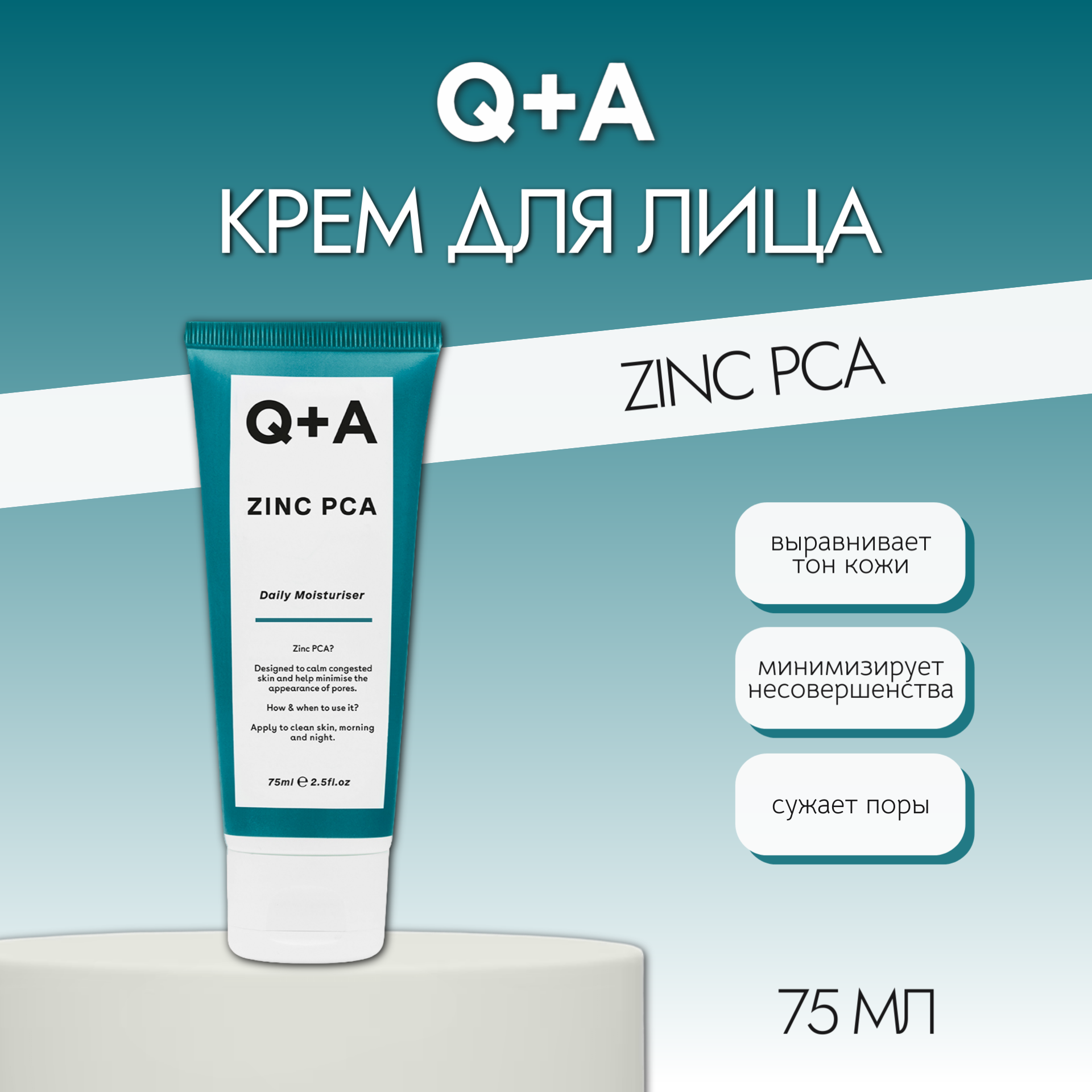 Крем для лица Q+A Zinc PCA, уменьшает покраснения и воспаления, 75 мл