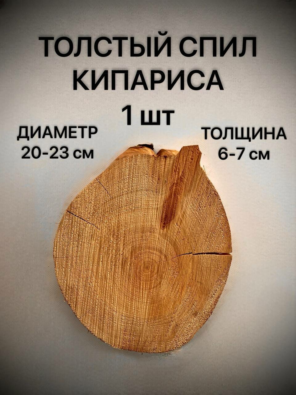 Толстый спил Кипариса, диаметр 20-23 см, толщина 6-7 см, 1шт