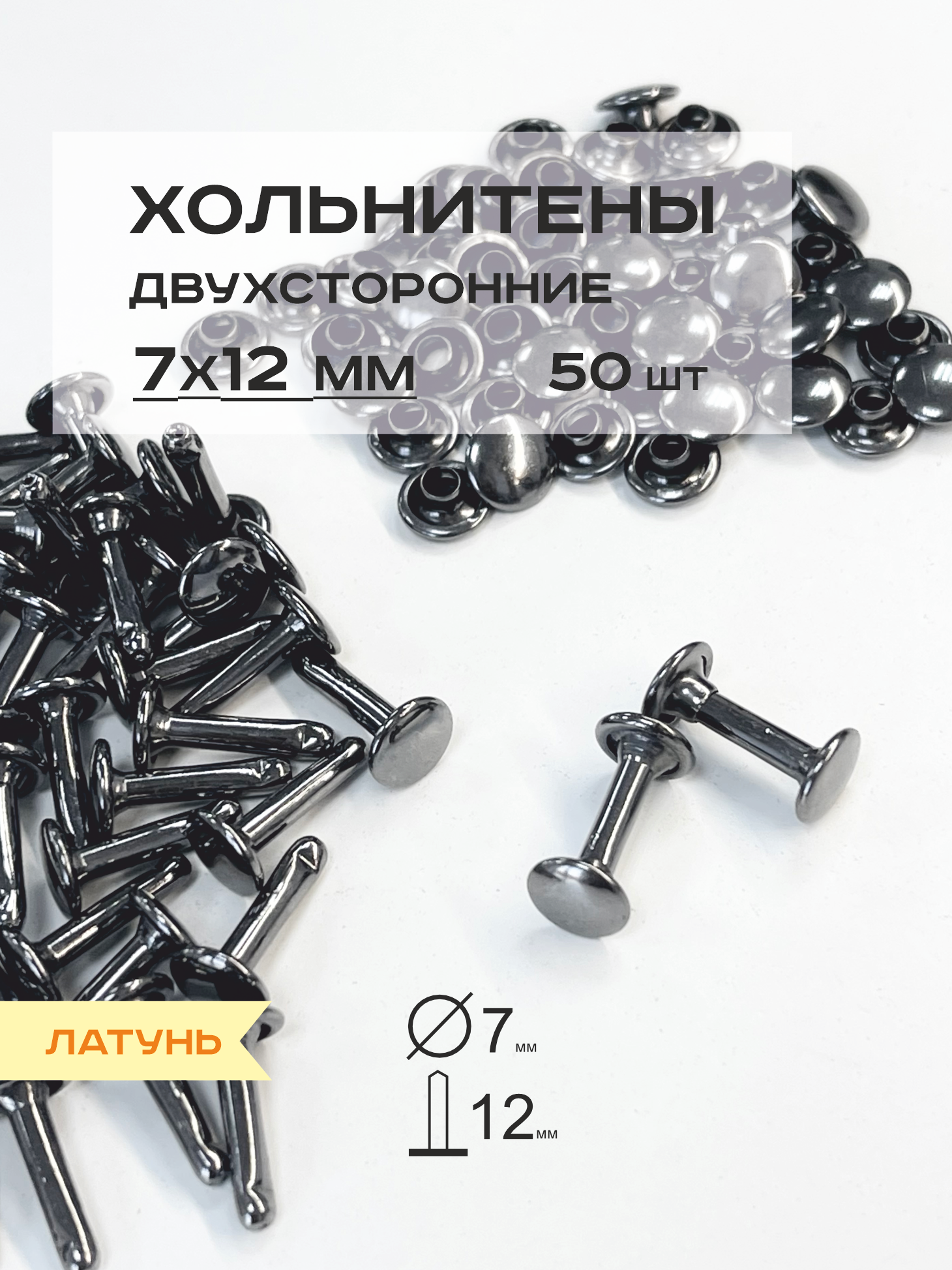 Хольнитены латунные двухсторонние 7/12 мм, заклепки 7 мм