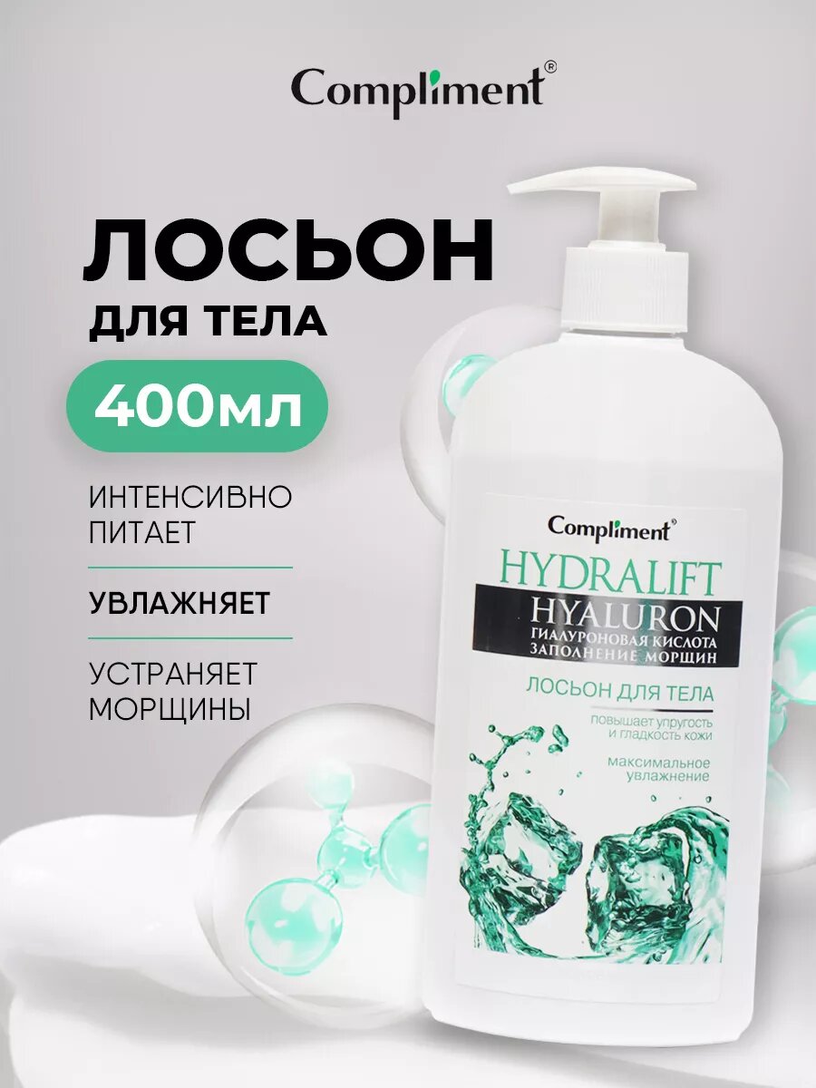 Лосьон для тела Compliment Hydralift Hyaluron легкий увлажняющий 400мл