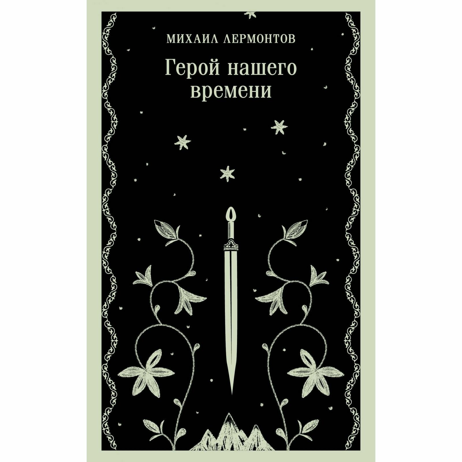 Книга ЭКСМО Герой нашего времени. Магистраль. Главный тренд. М. Ю. Лермонтов, 2025 г.