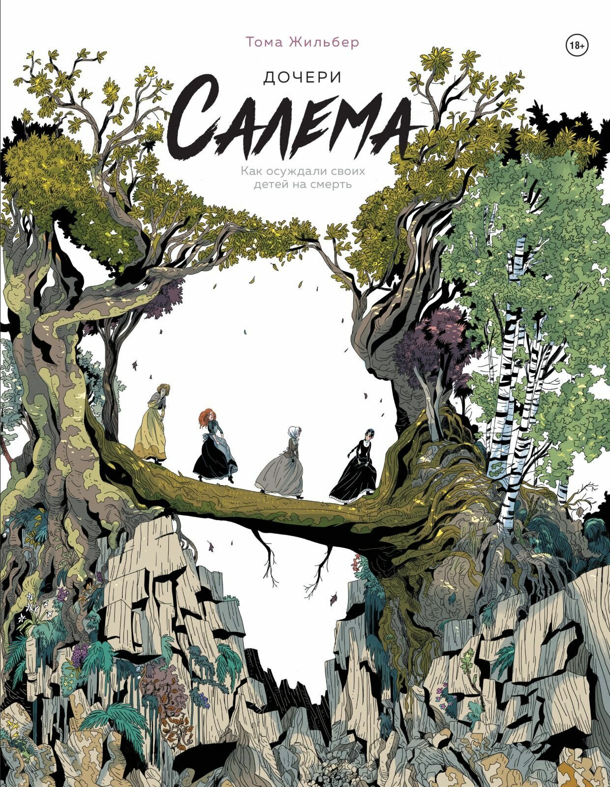 Комикс Комильфо Дочери Салема, твердый переплет, Жильбер Т, 200 стр, 2024 г.