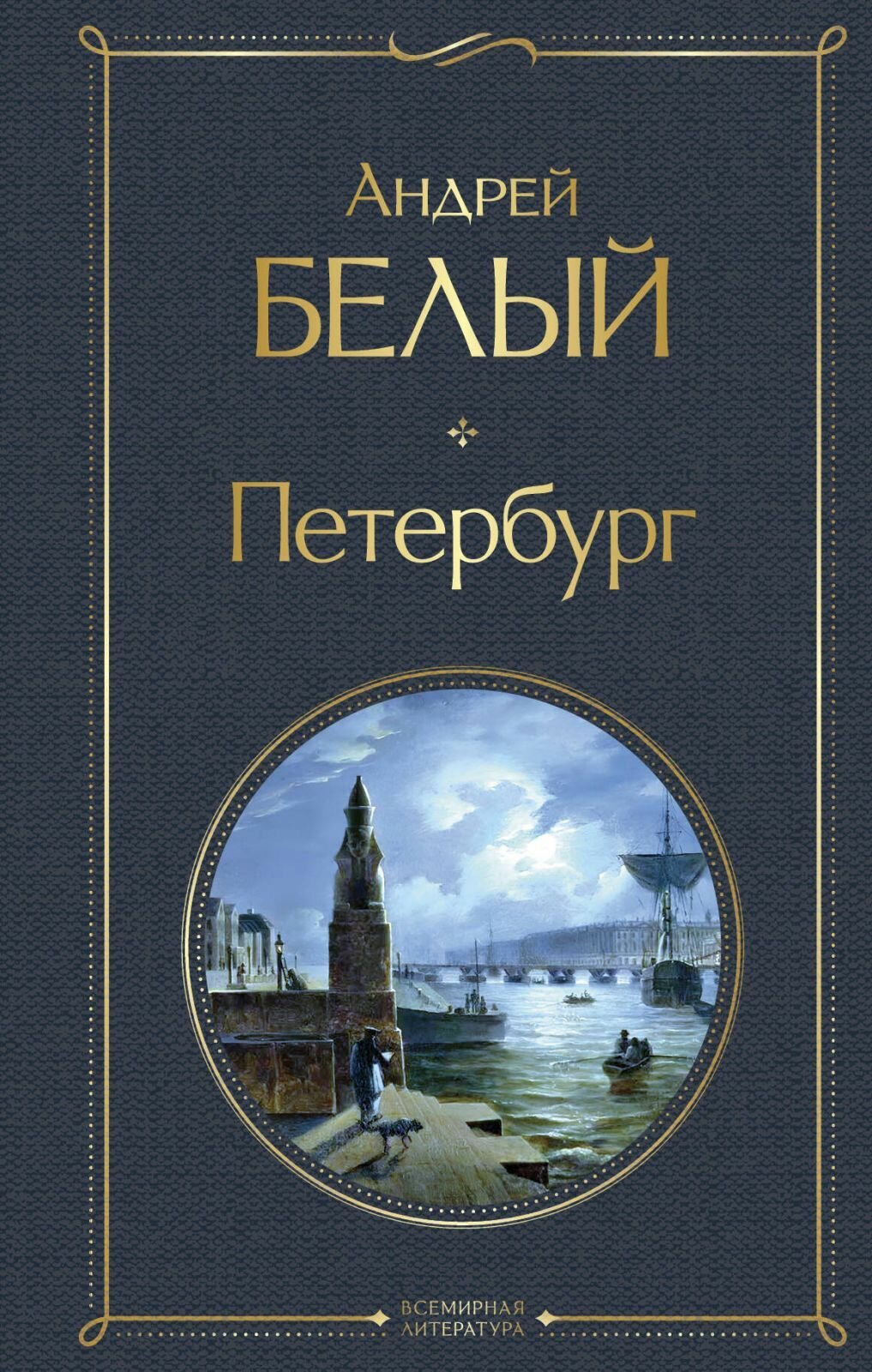 Книга ЭКСМО Петербург Белый А. Твердый переплет, 2019 год