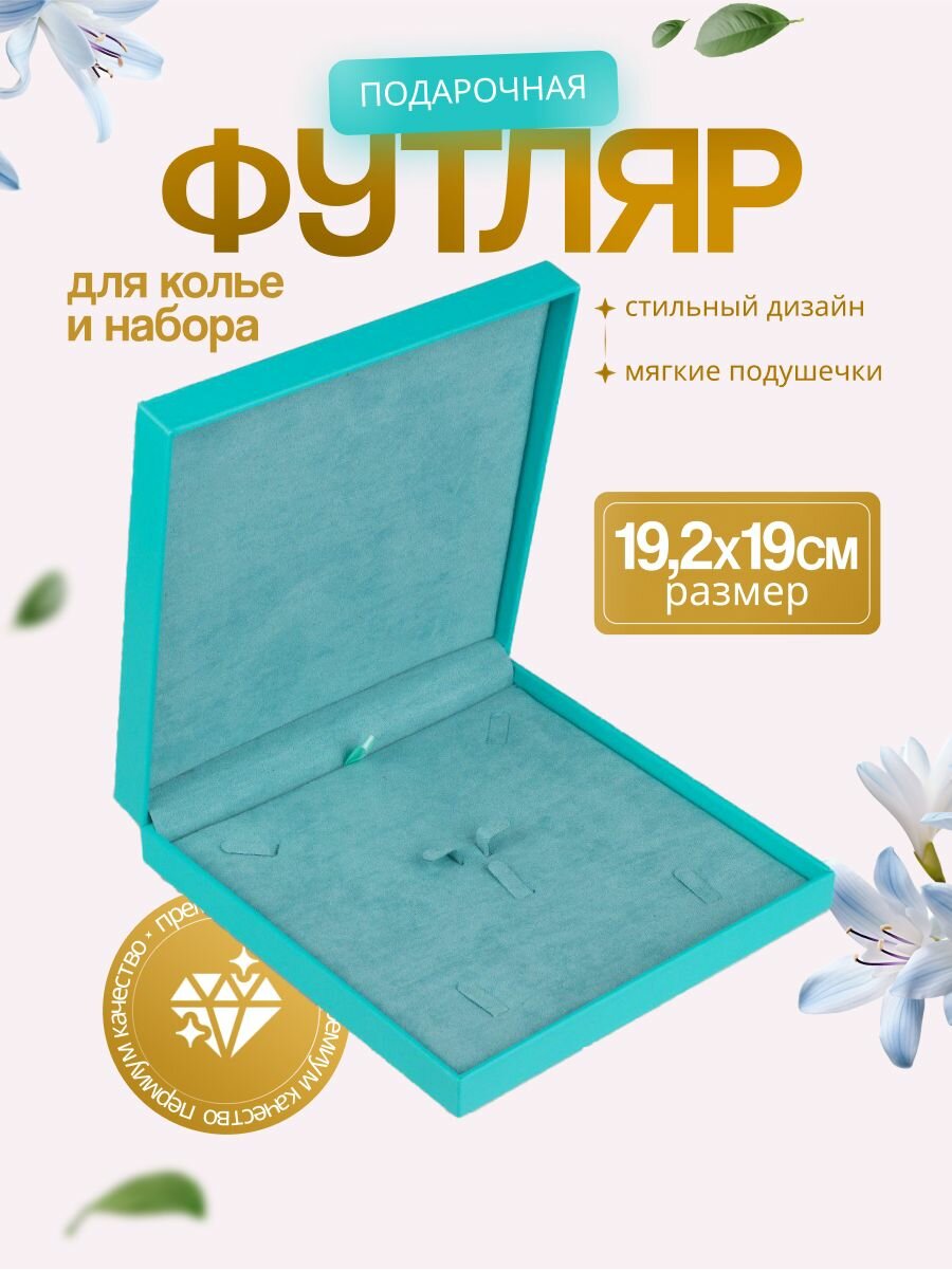 Подарочная коробочка для ювелирных изделий/Ювелирная коробочка цвета тиффани для колье, комплекта украшений / Футляр для украшений