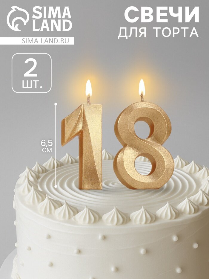 Свеча в торт юбилейная Грань (набор 2 в 1), цифра 18, цифра 81, золотой металлик, 6.5 см, 2 шт.