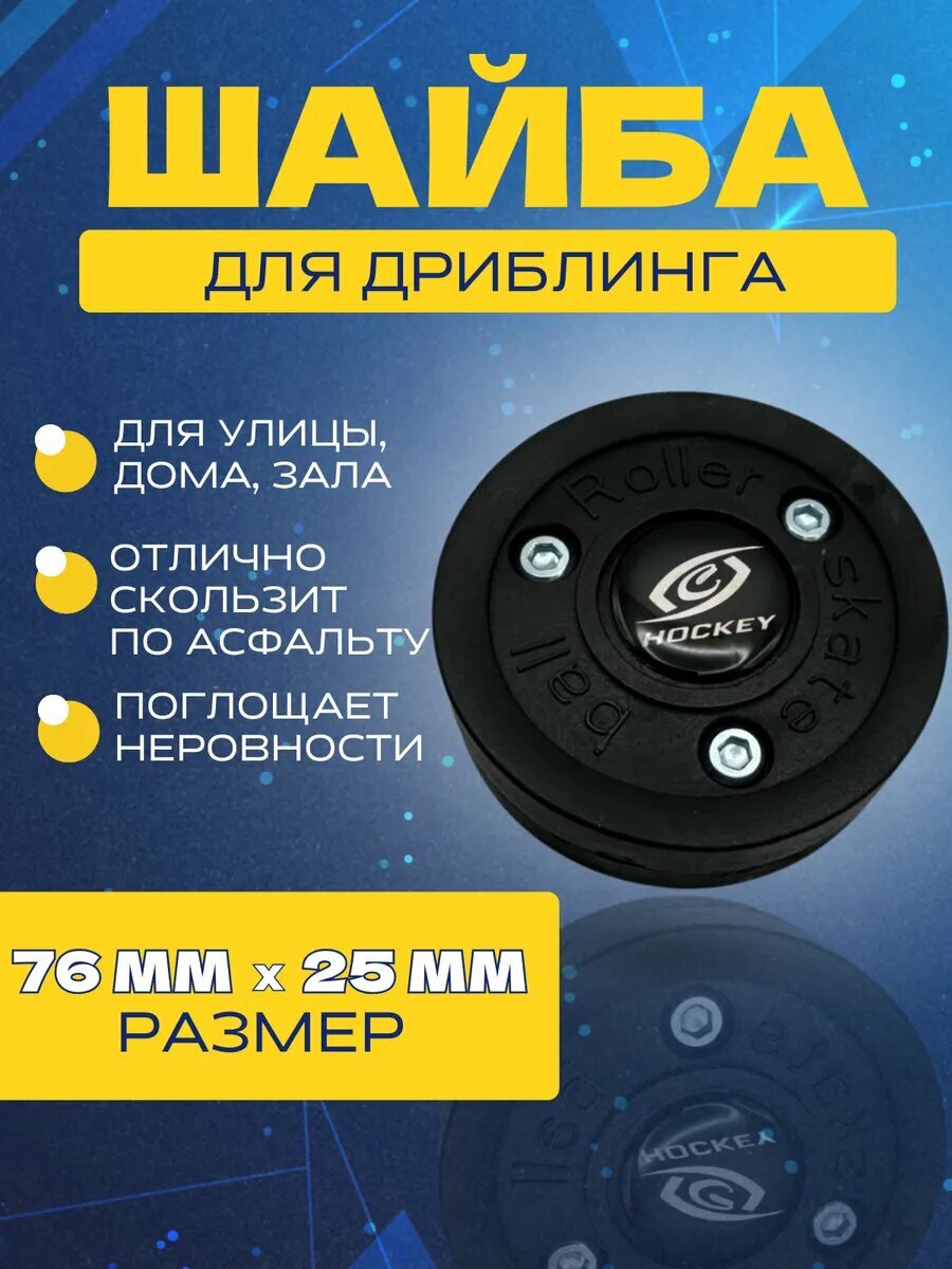 Шайба для тренировки ведения (дриблинг) спорт-СТИЛЬ черный