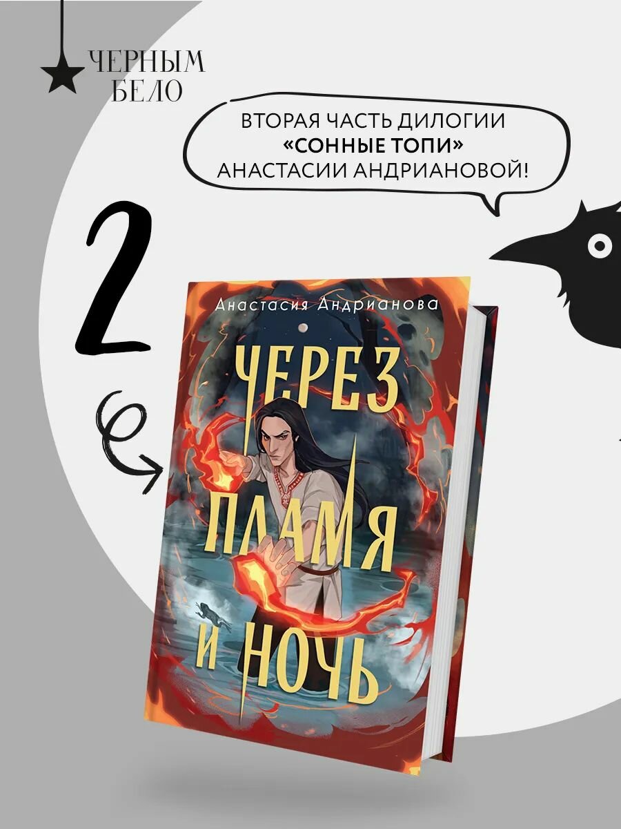 Через пламя и ночь