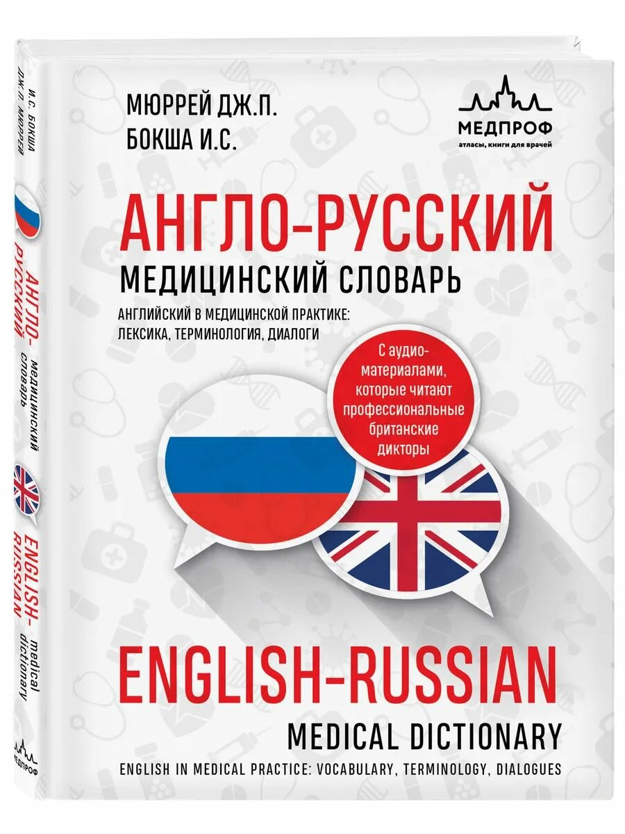 Англо-русский медицинский словарь