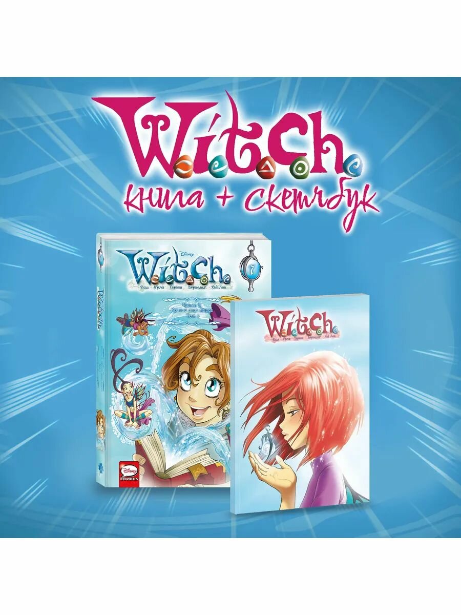 Комплект "W.I.T.C.H. Кризис двух миров. Том 1 + скетчбук с